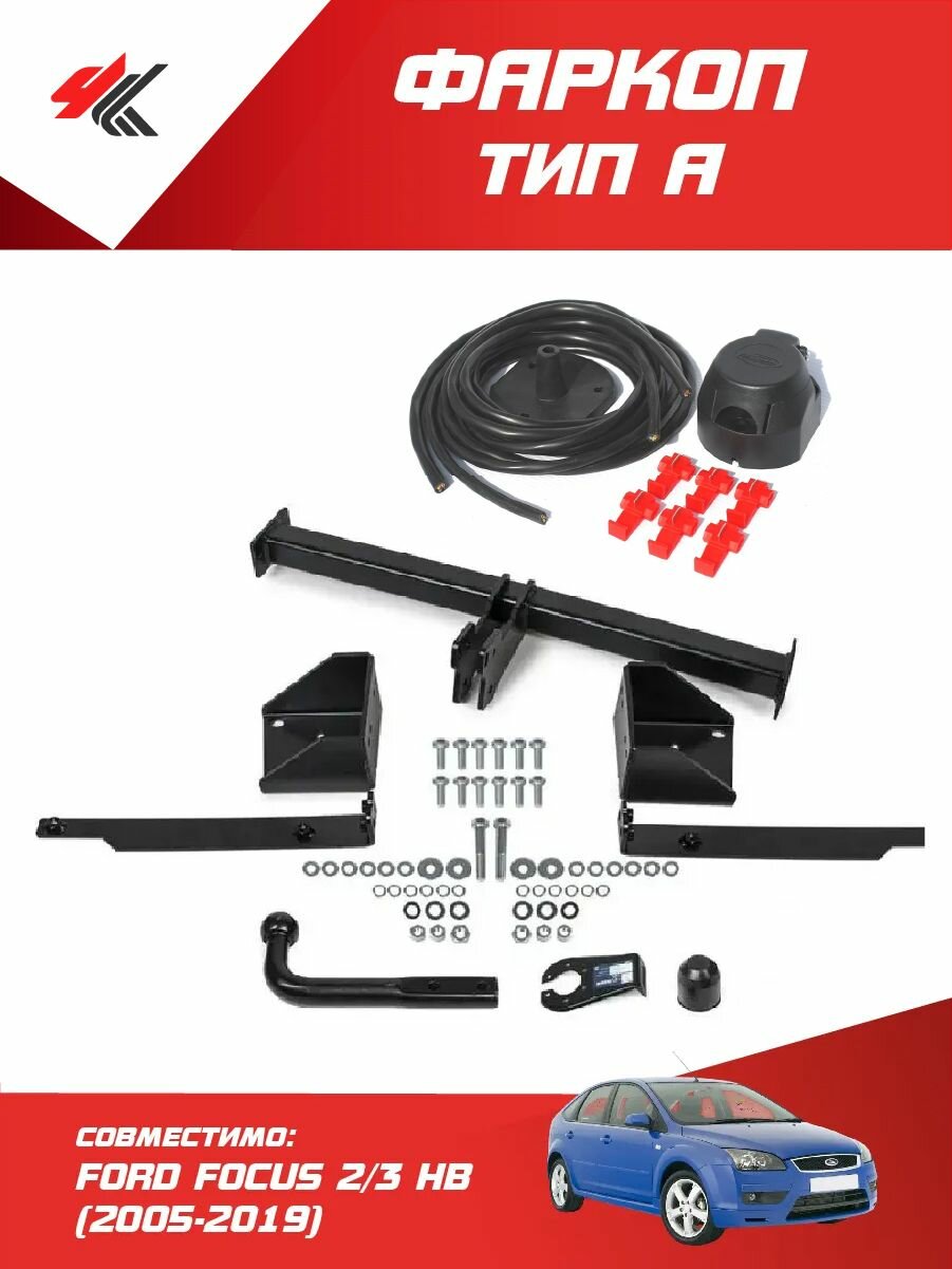 Фаркоп (тип "A") для форд ФОКУС-2, 3 хэтчбек (2005-2019) "Berg" + электрика "Энви"