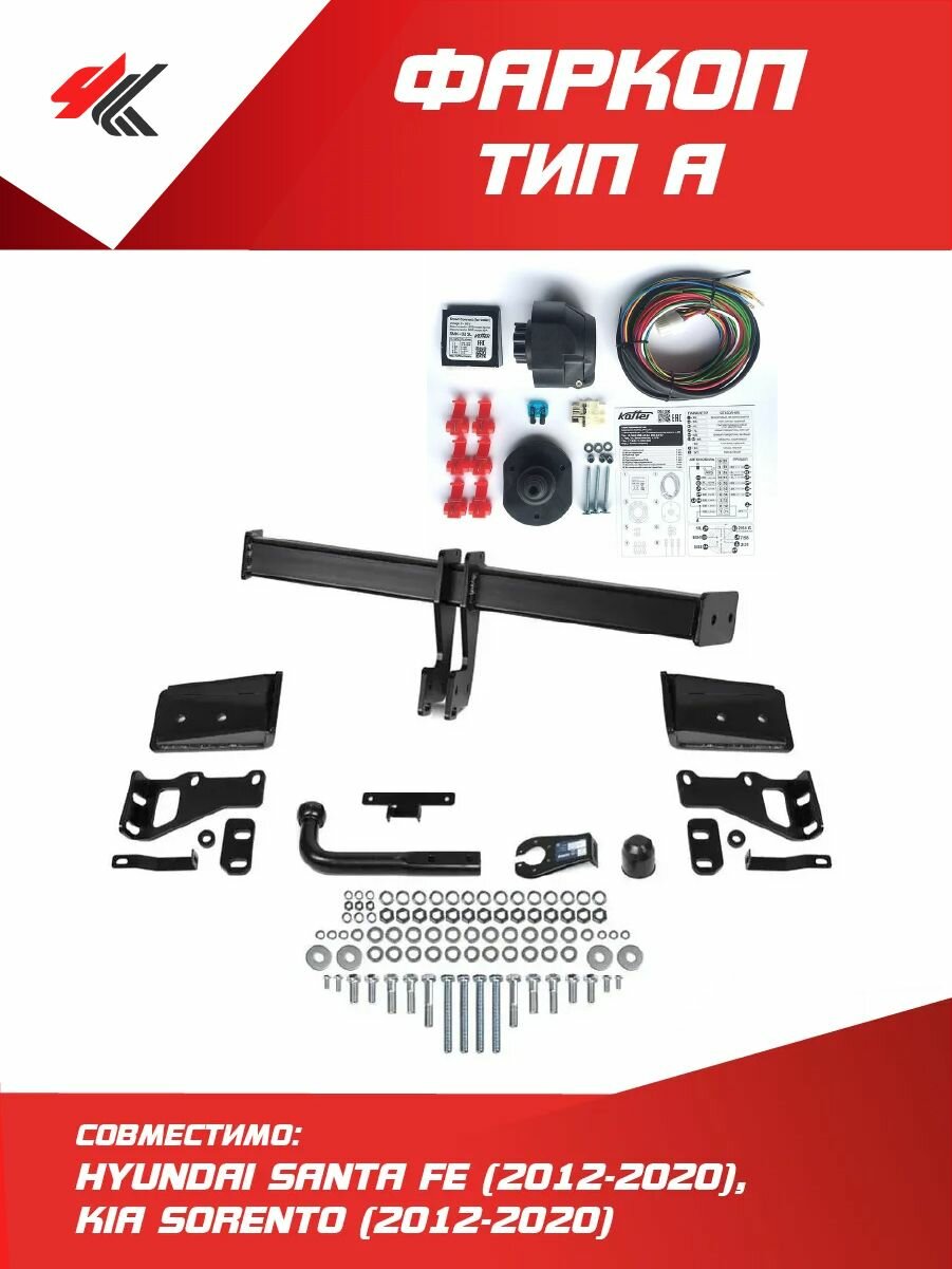 Фаркоп (тип "A") для Хендай Санта Фе (2012-2020), Киа Соренто (2012-2020) сборка РФ "Berg" + блок согласования "Koffer"