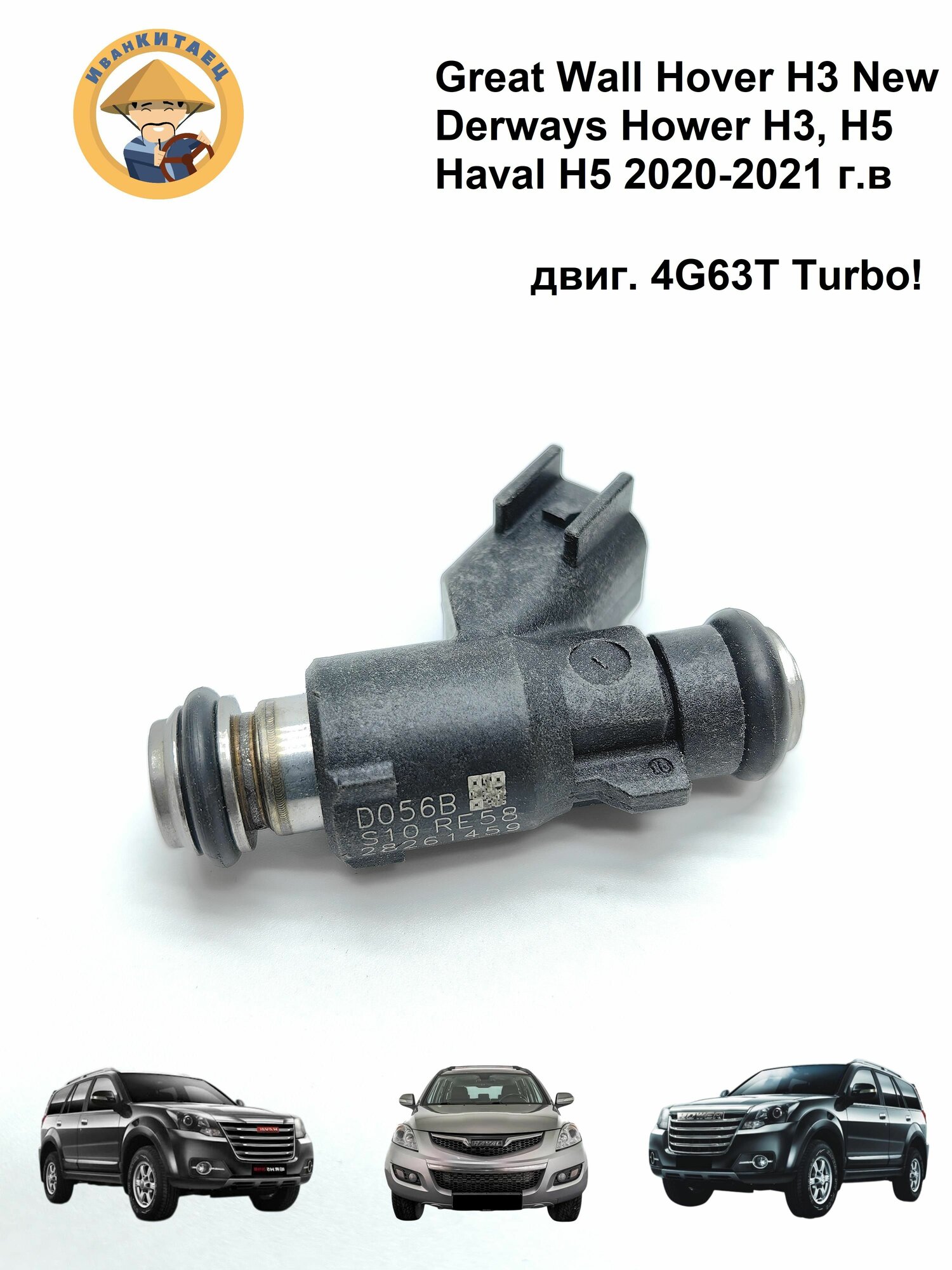 Форсунка топливная Great Wall Hover H3 NEW Turbo