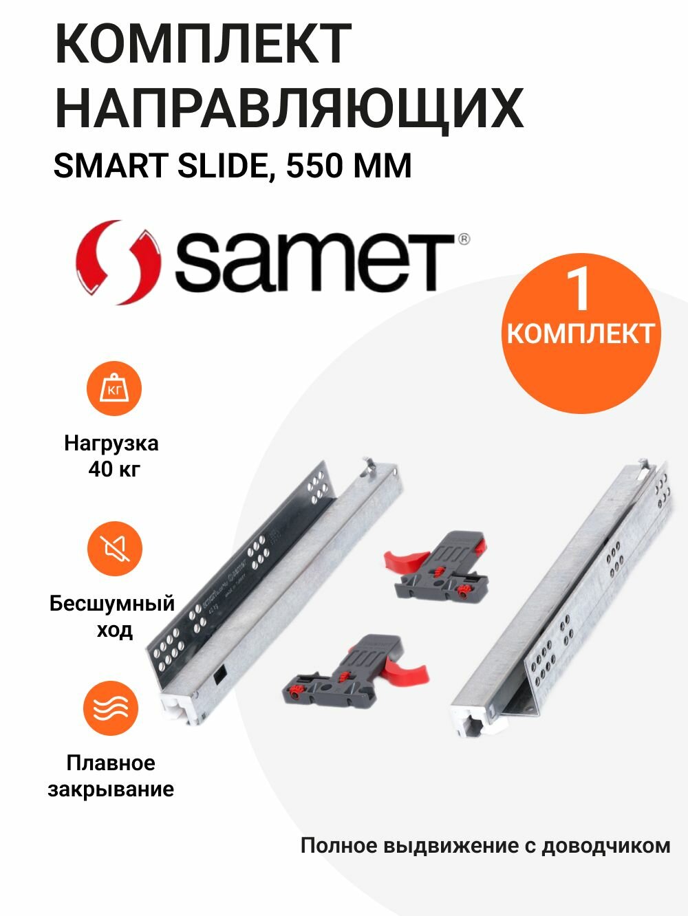 Направляющие для мебели Samet SMART SLIDE полного выдвижения с доводчиком NL550 скрытый монтаж 1 комп.
