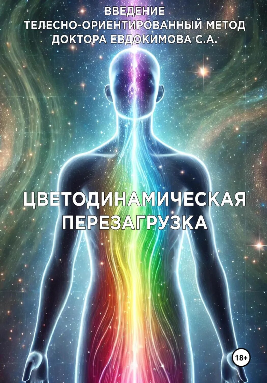 Введение в метод цветодинамическая перезагрузка [Цифровая книга]