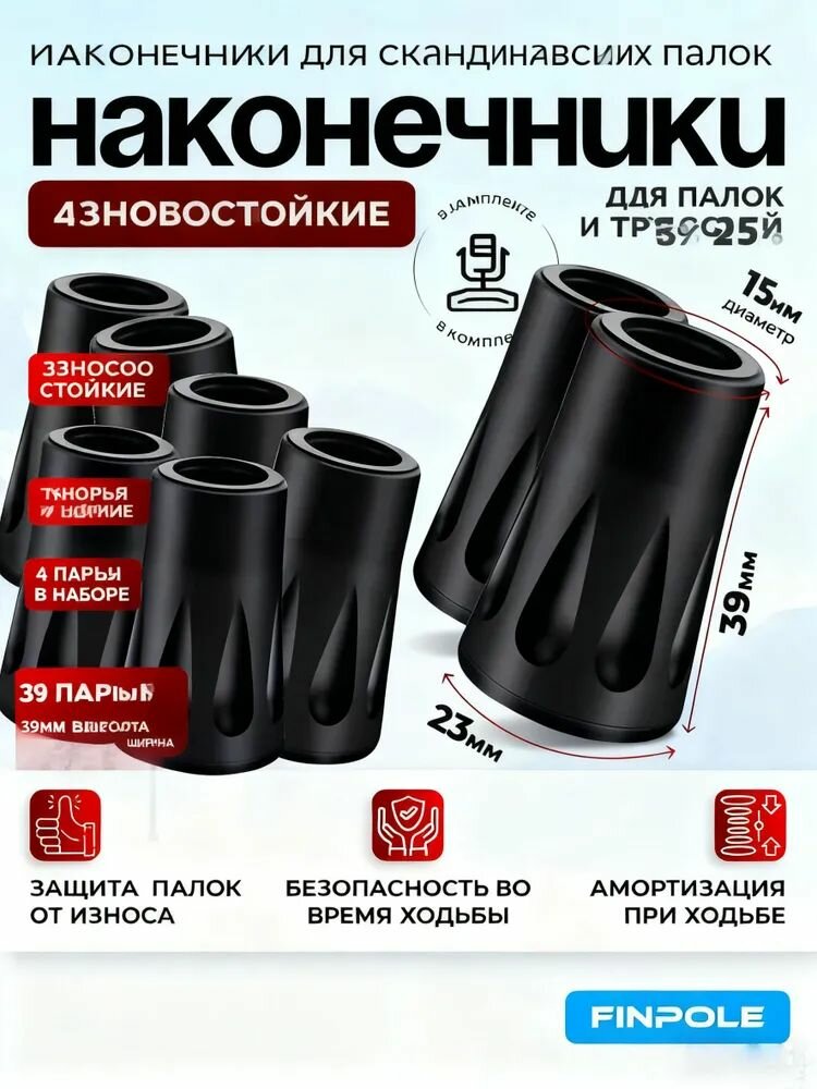 Наконечники для палок 5шт