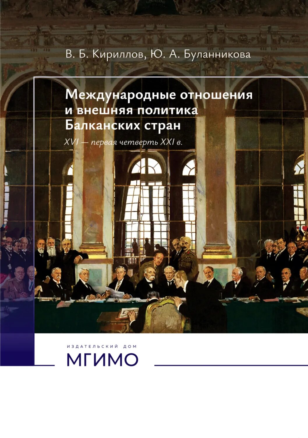 Международные отношения и внешняя политика Балканских стран. XVI – первая четверть XXI в. [Цифровая книга]