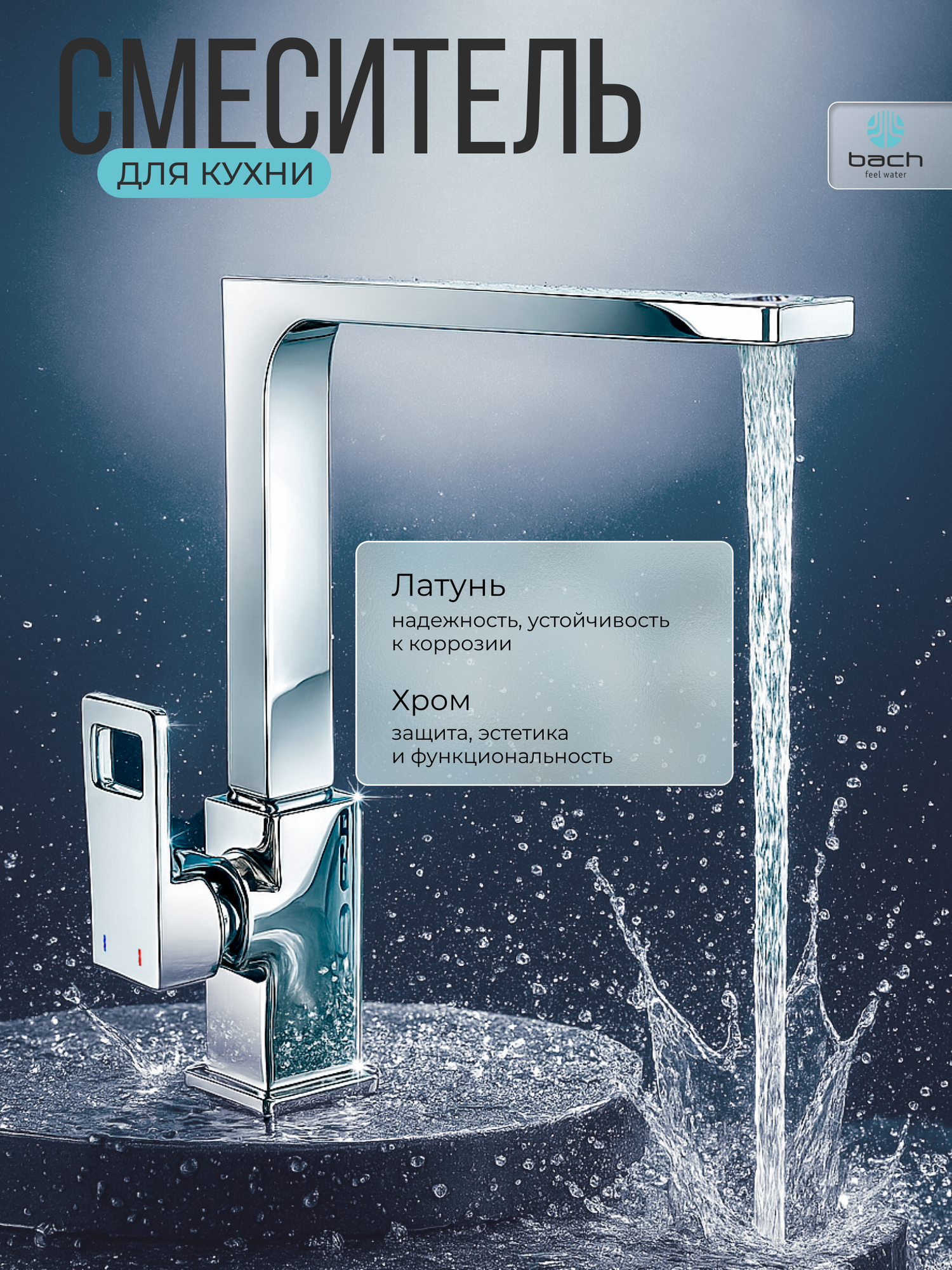 Bach / Смеситель для кухни раковины кран кухонный высокий Латунь Серебристый / Код 12191