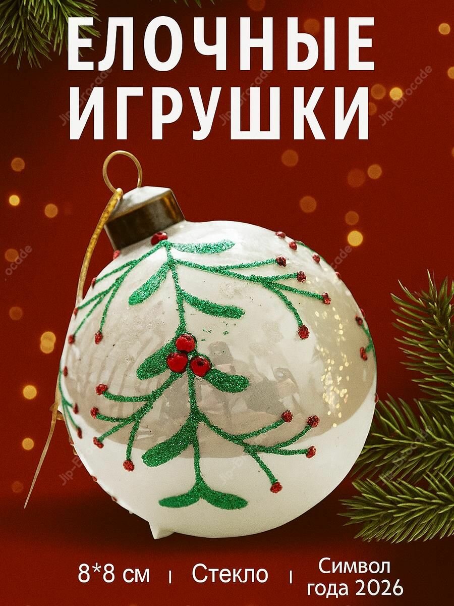 Стеклянные ёлочные игрушки новогодние, шар из прочного прозрачного стекла, 8 см