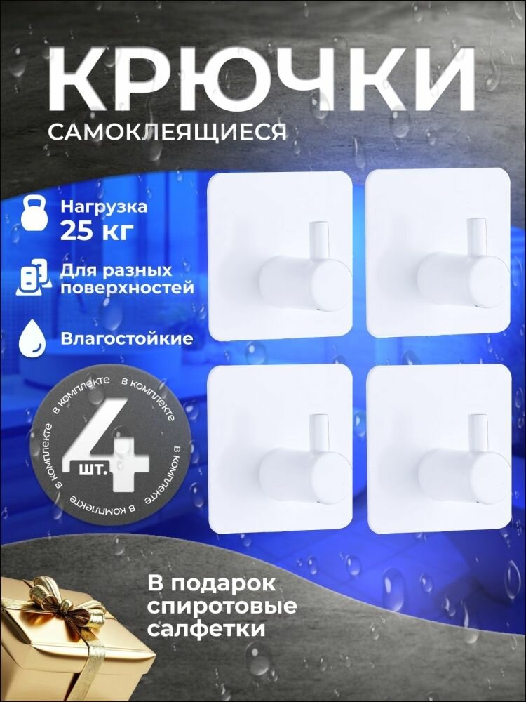 Крючки самоклеющиеся для ванной, для полотенец 4 штуки в комплекте , до 25 кг