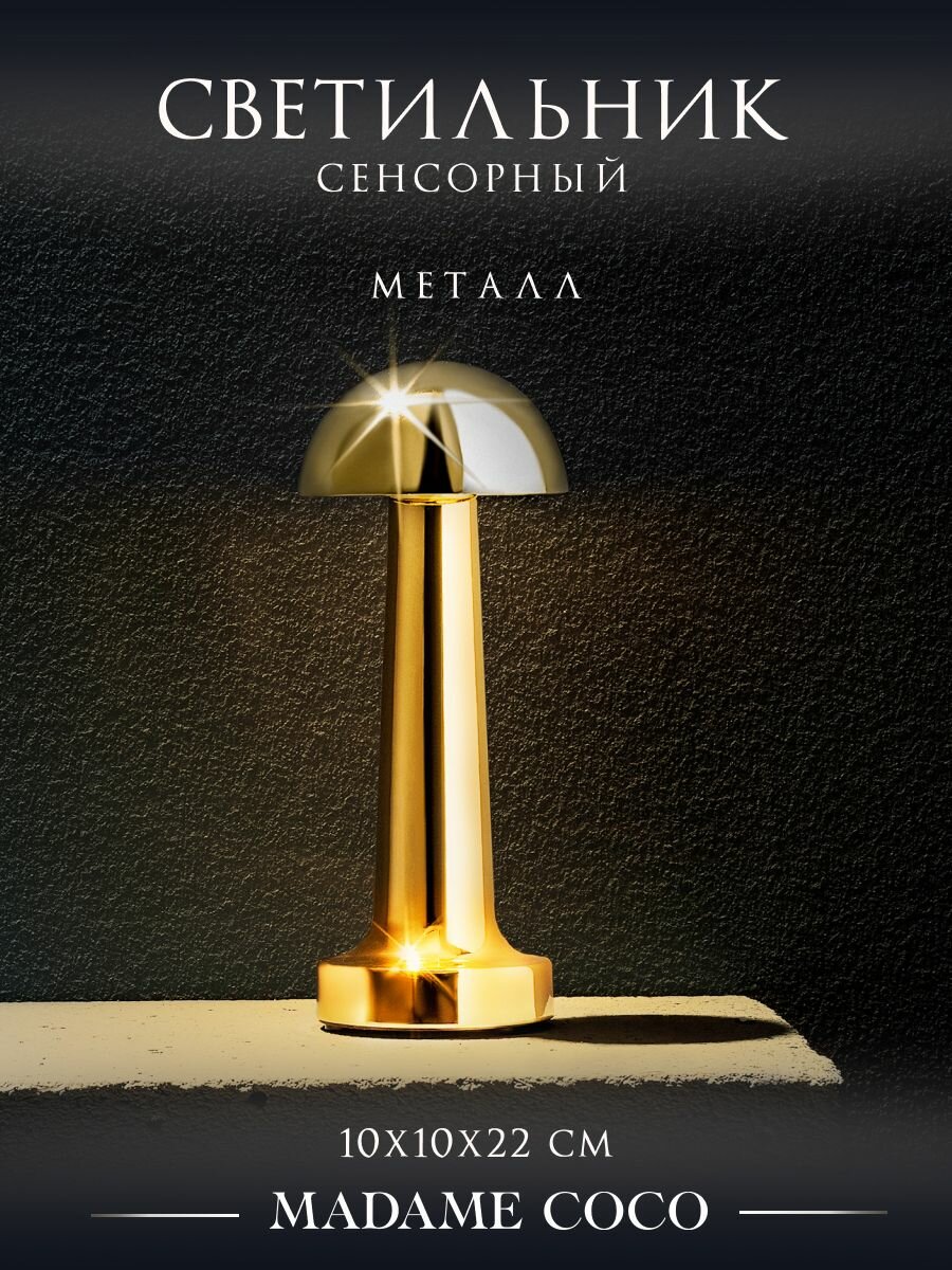 Светильник настольный беспроводной, ночник настольный, 12х22 см, металл, , золотистый