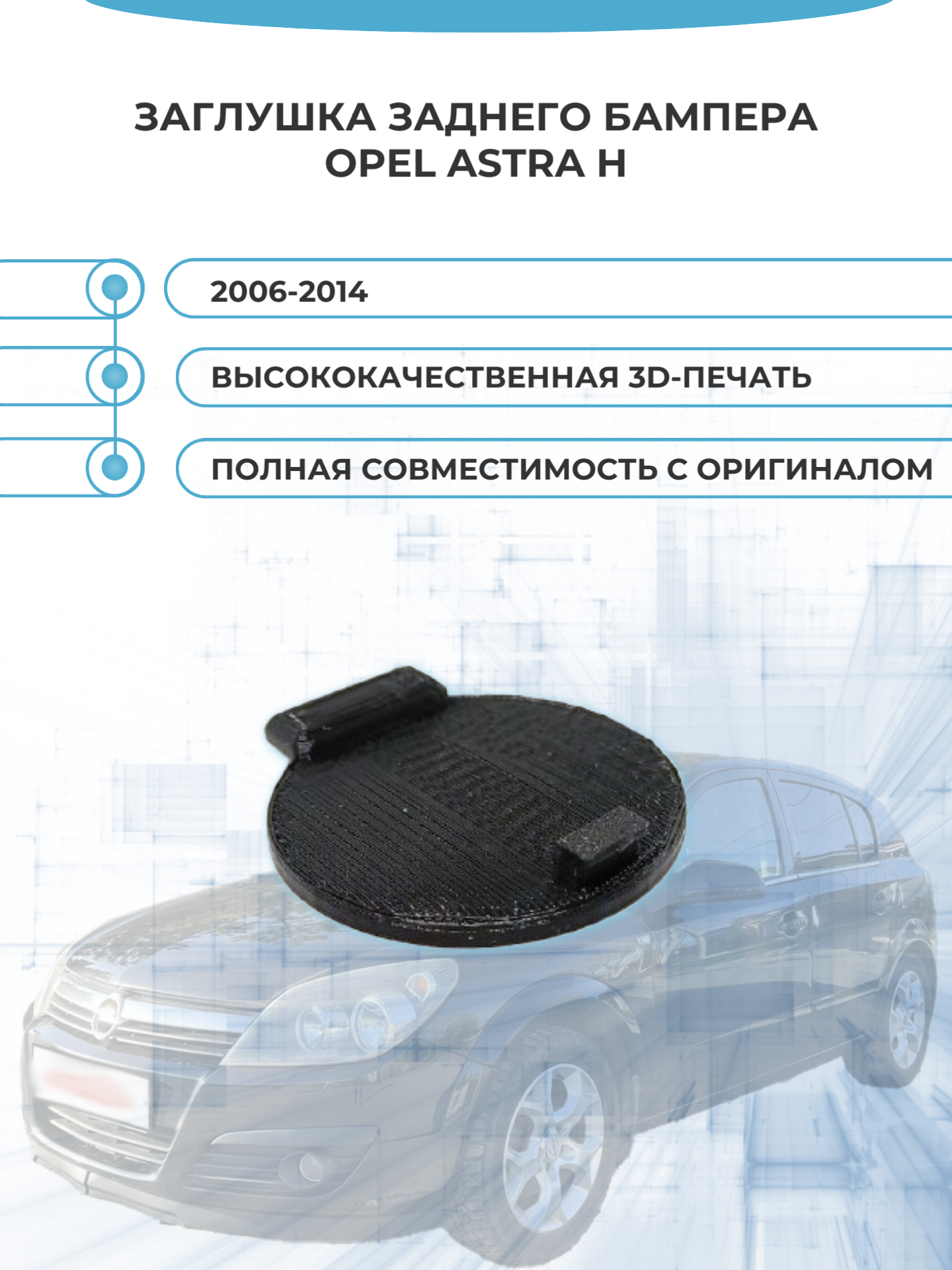 Заглушка заднего бампера для Opel Astra H (2006-2014)