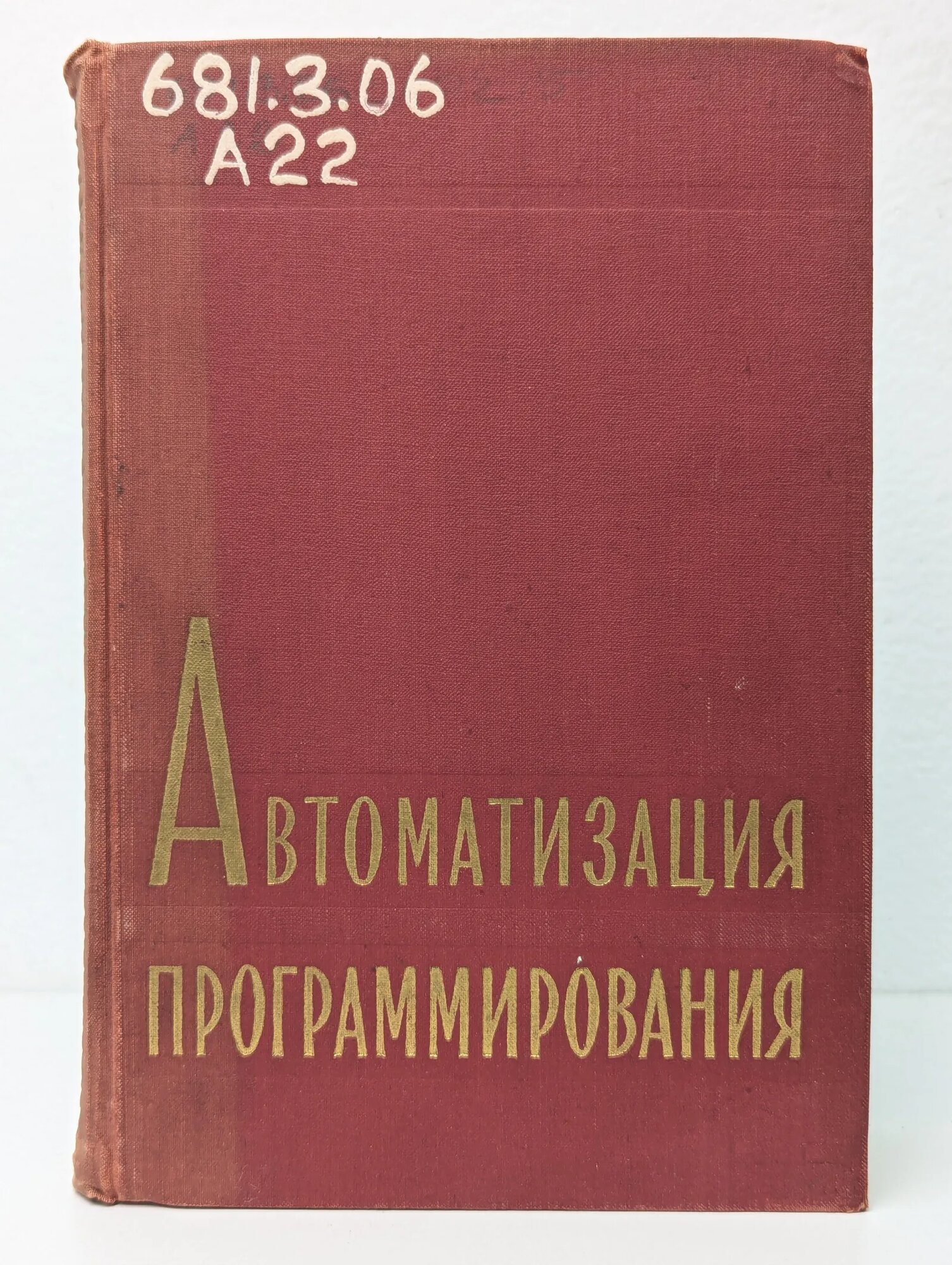Автоматизация программирования Сборник 1960