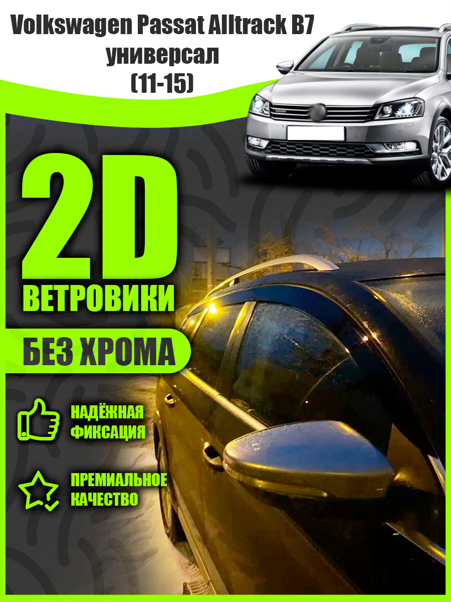 2D дефлекторы для Volkswagen Passat Alltrack B7 универсал (2011-2015) Ветровики на Вольцваген Пассат Б7. Комплект 6 шт.