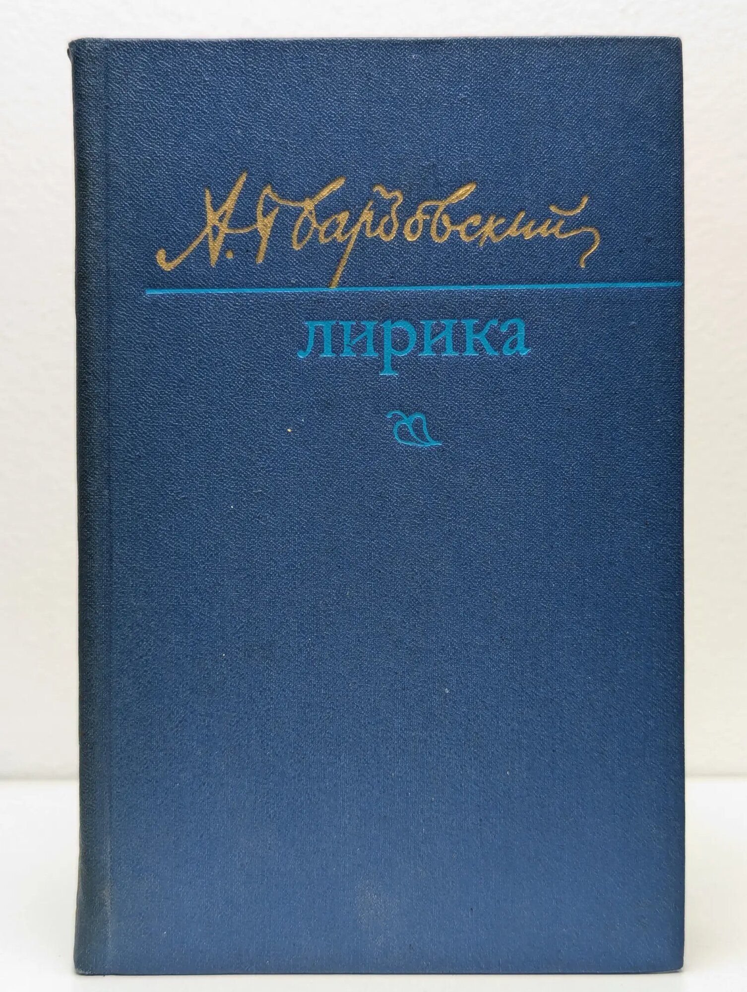 А. Твардовский. Лирика Твардовский Александр Трифонович 1980
