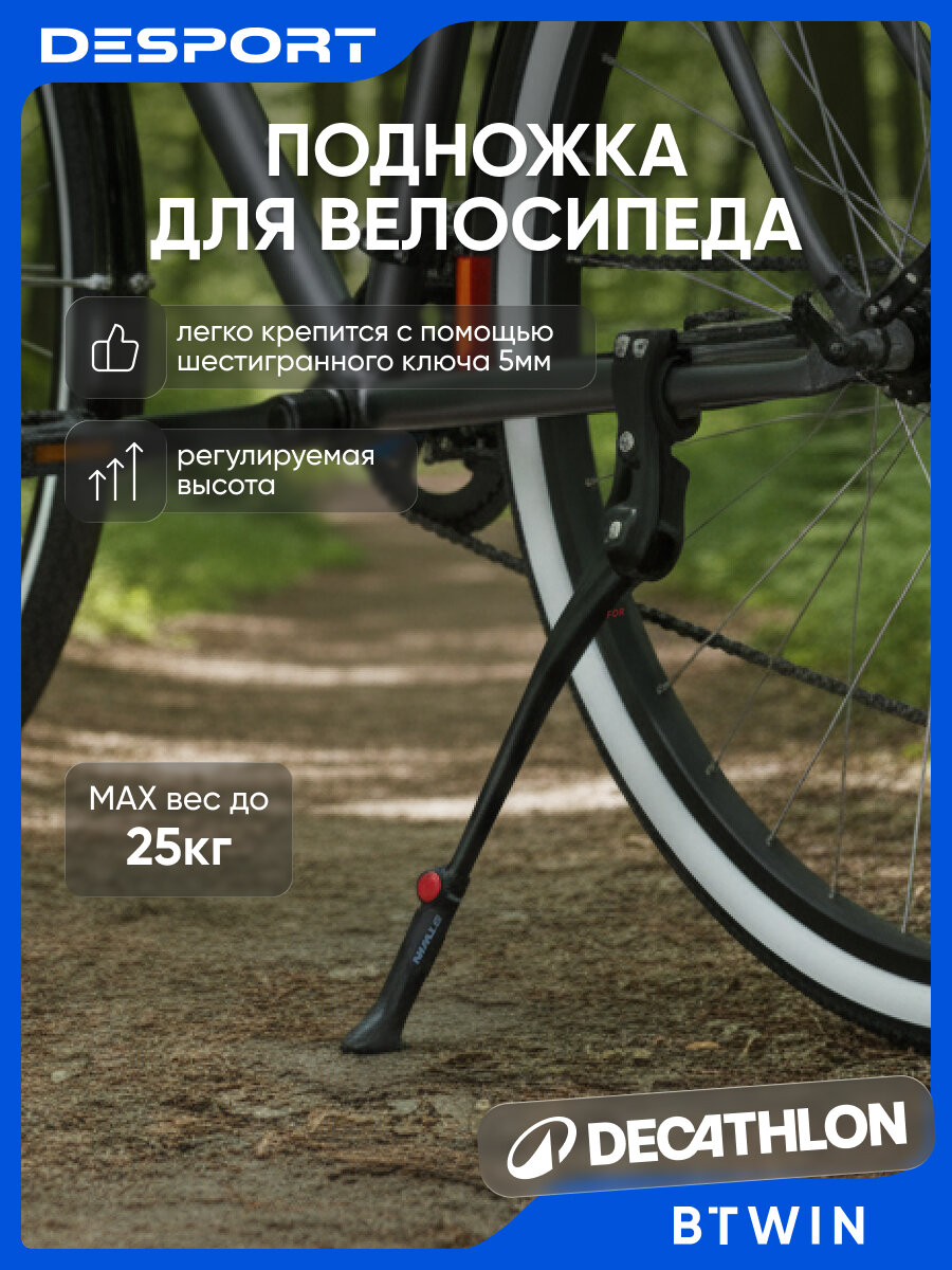Подножка на перо велосипедная чёрная Btwin