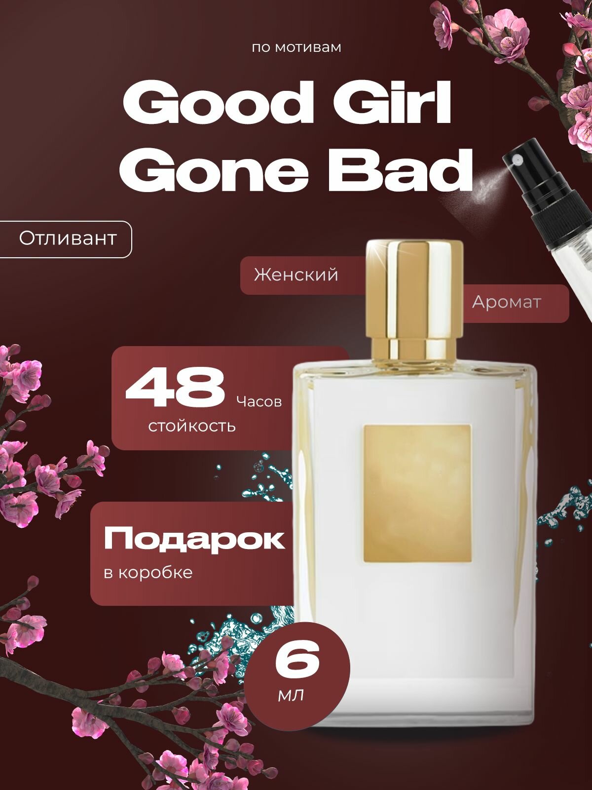 Духи женские стойкие, Good Girl Gone Bad M&X Perfume 6мл