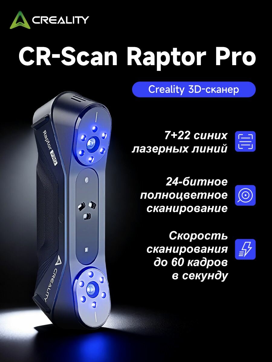 Creality 3d сканер Raptor Pro , 22+ 7 синих лазеров и высокоточный инфракрасный сканер NIR 0,02 мм, сканирующий объекты с высокой скоростью 60 кадров в секунду и размером от 5 мм до 4 м