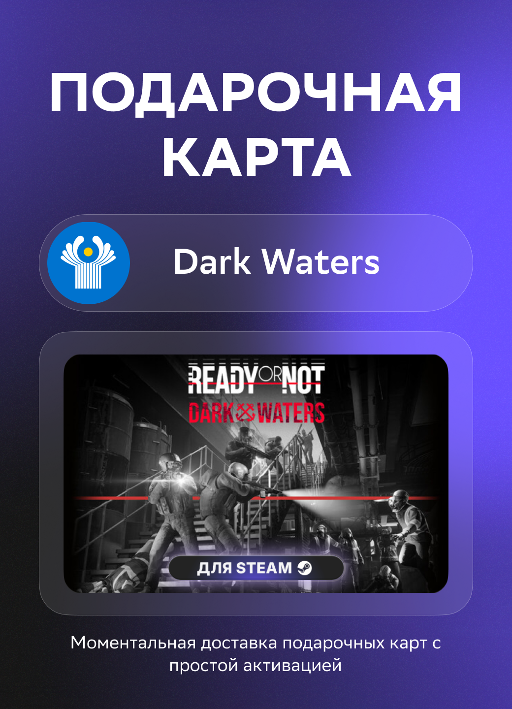 Подарочная карта Ready or Not: Dark Waters для Steam | CIS | Оригинальный код