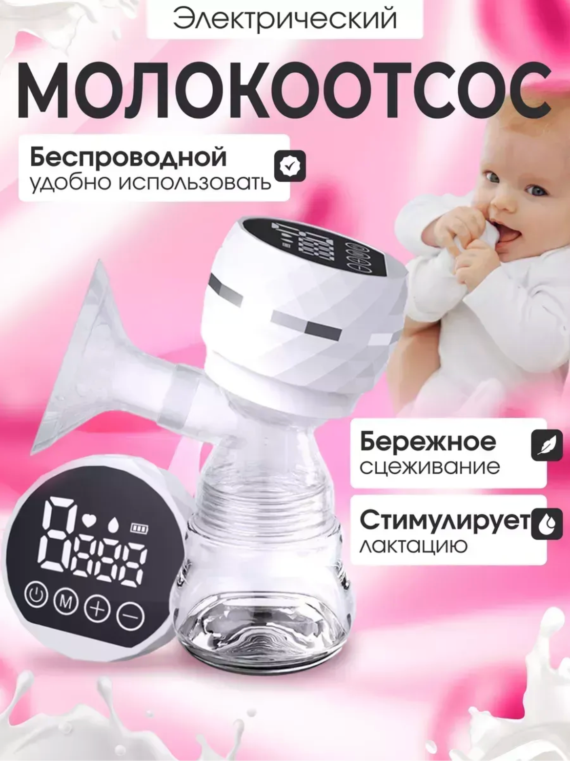 Электрический молокоотсос с функцией массажа, беспроводной, 3 режима работы, белый