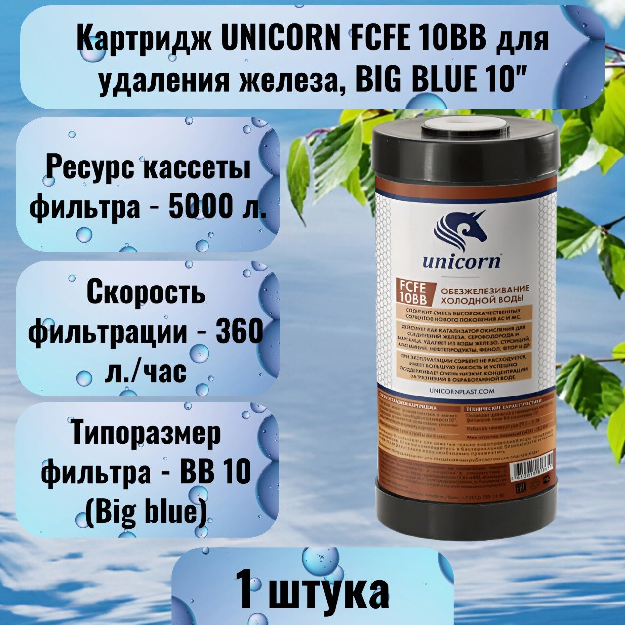 Картридж для удаления железа "Unicorn", 10 BB, ионообменная очистка