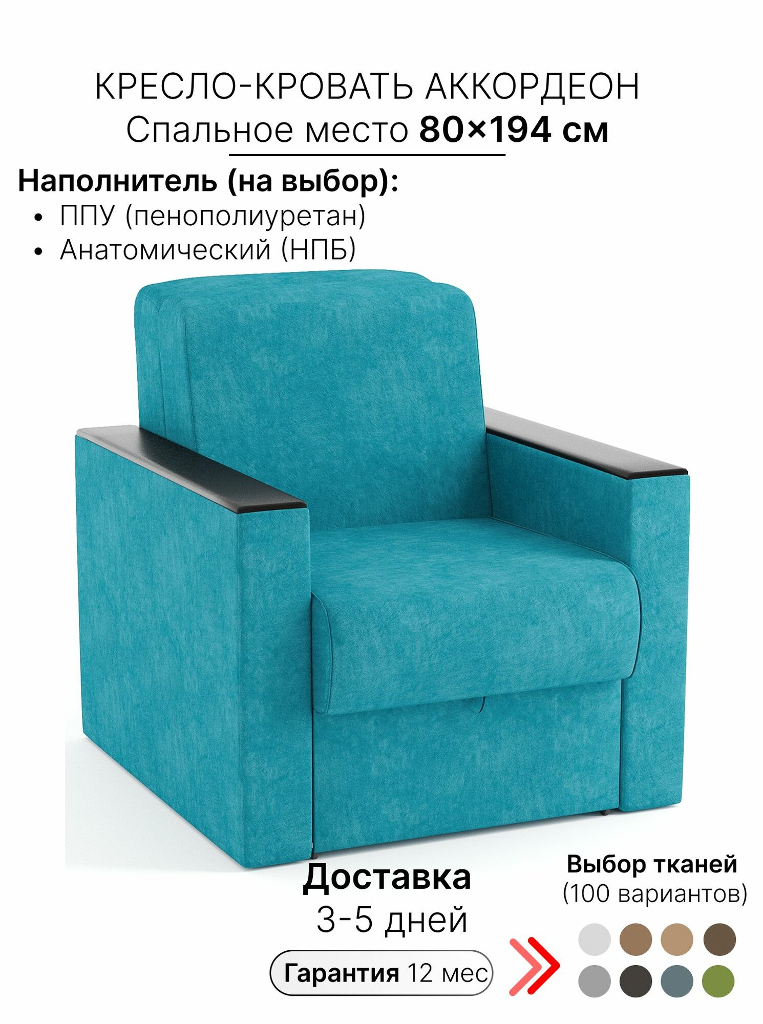 Кресло-кровать Аккорд-МДФ 80 см, аккордеон, велюр бирюзовый RS-29