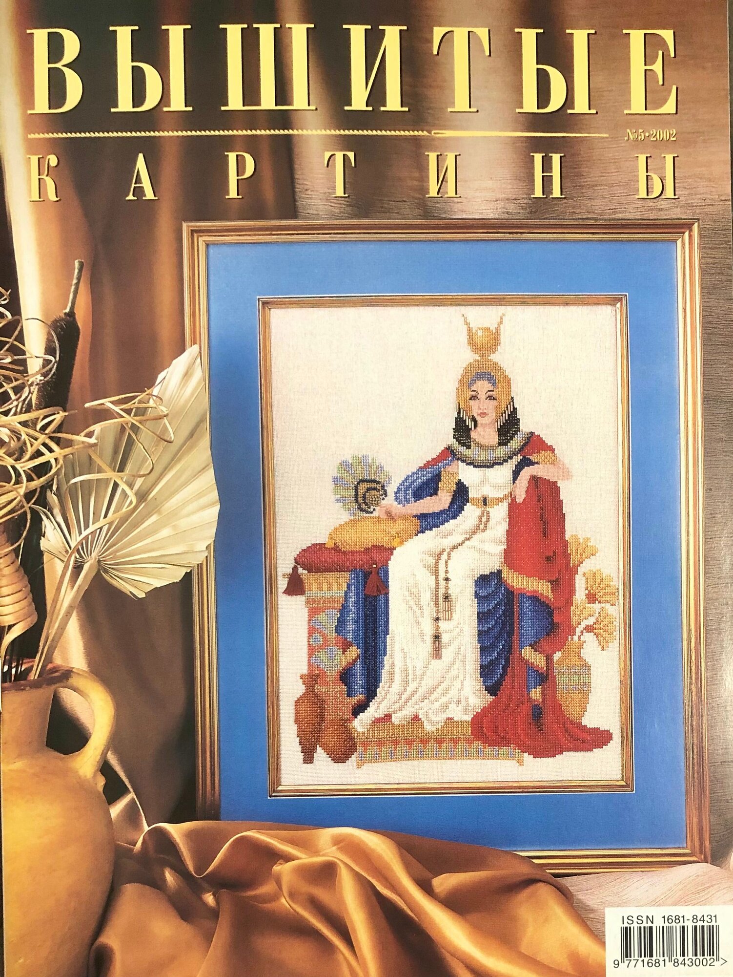 Журнал Вышитые картины 5 2002 вышивка крестиком # 69