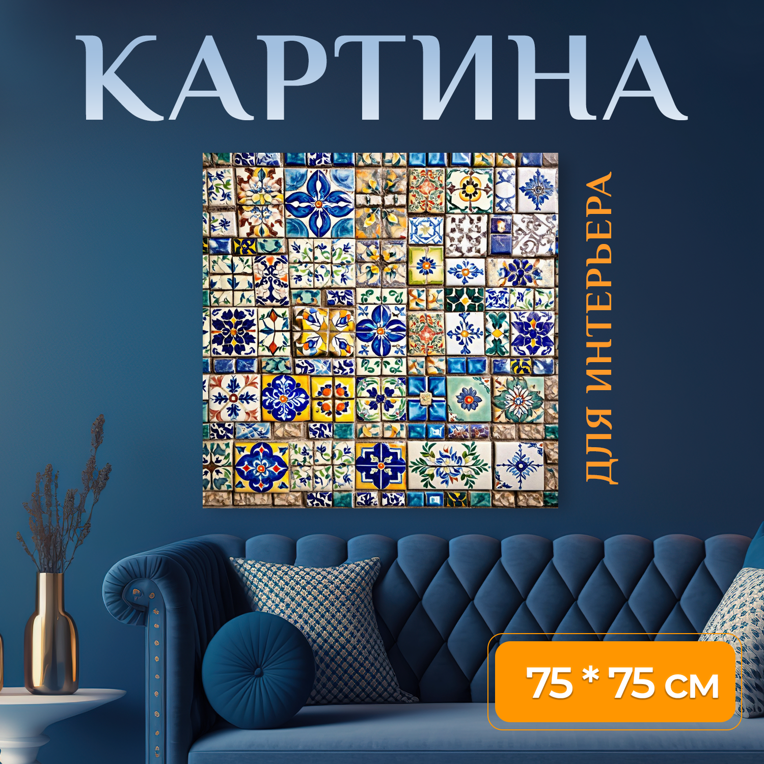 Картина на холсте "Винтаж: мозаика из старинных керамических плиток на стене, выполненная в технике коллажа с яркими орнаментами и текстурами." на подрамнике 75х75 см. для интерьера