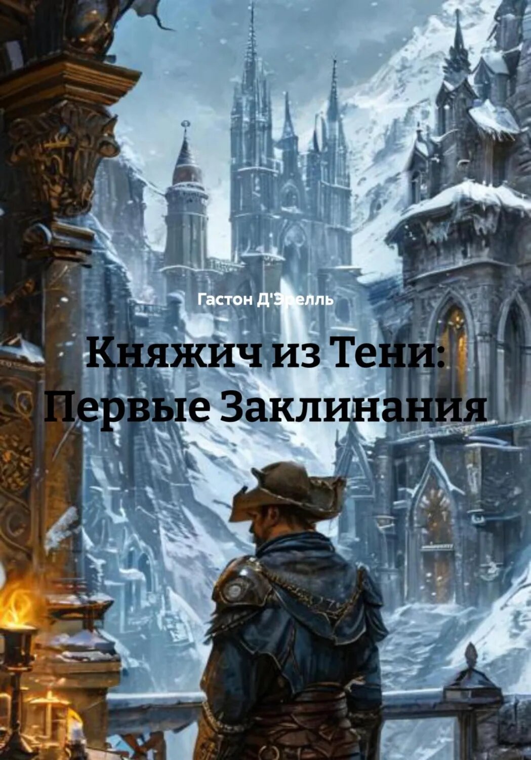 Княжич из Тени: Первые Заклинания [Цифровая книга]