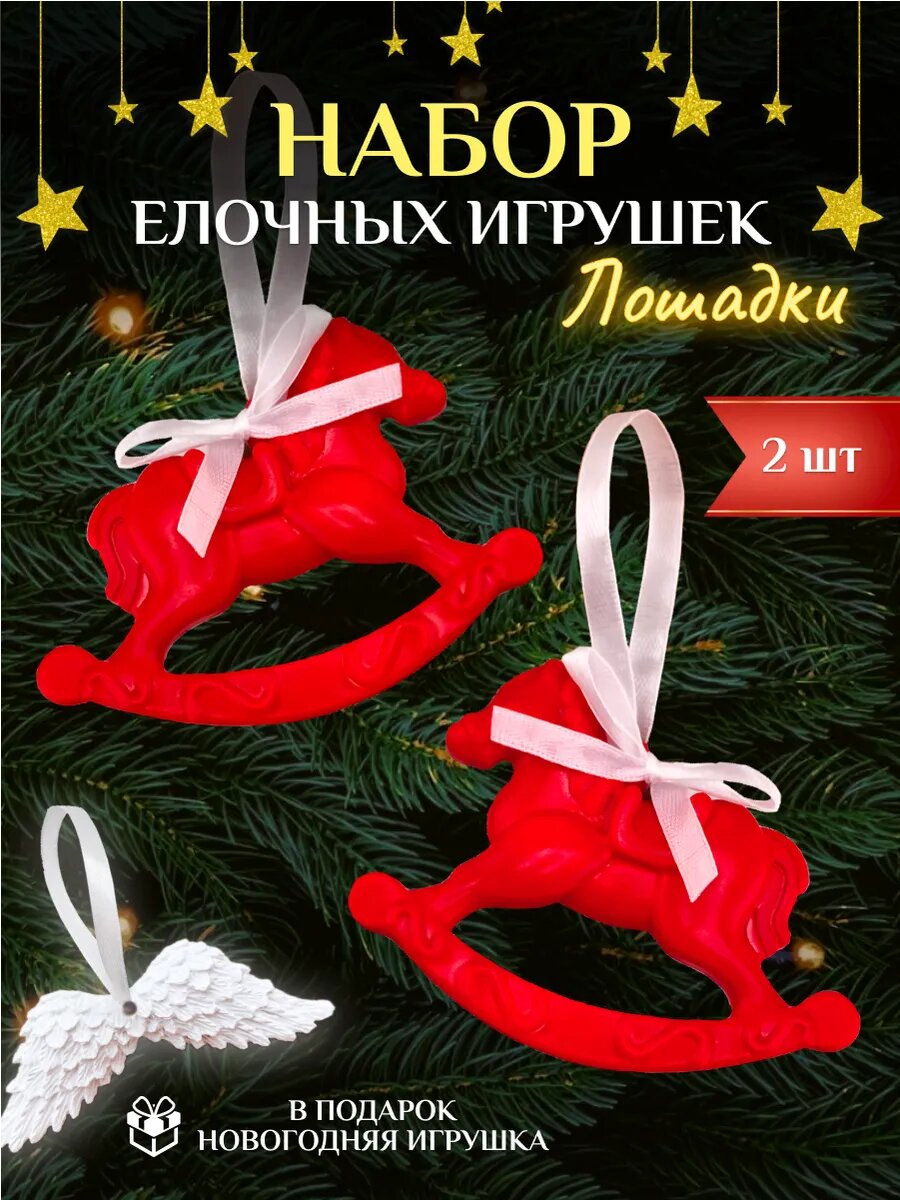 Набор новогодних игрушек лошадки на елку