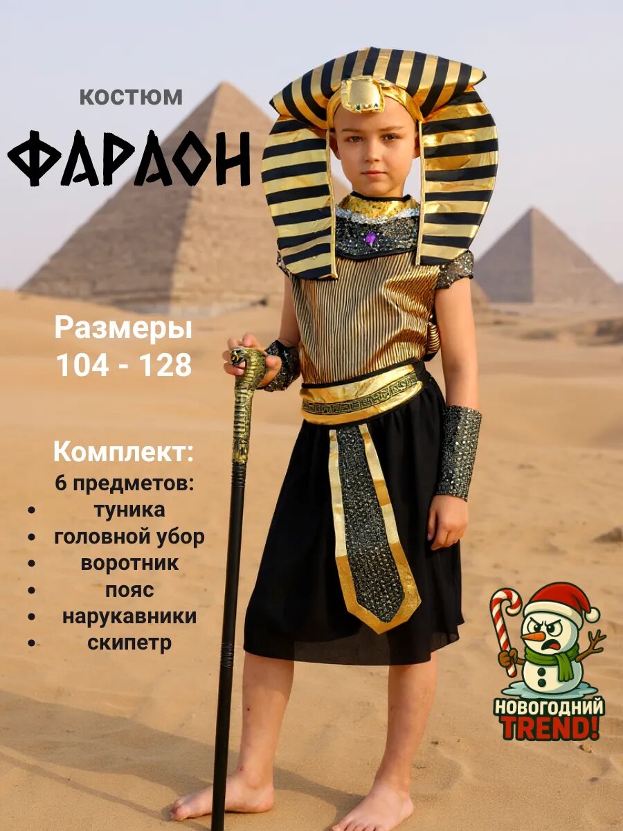 Костюм Новогодний Trend "Фараон", карнавальный, полиэстер, 122 размер