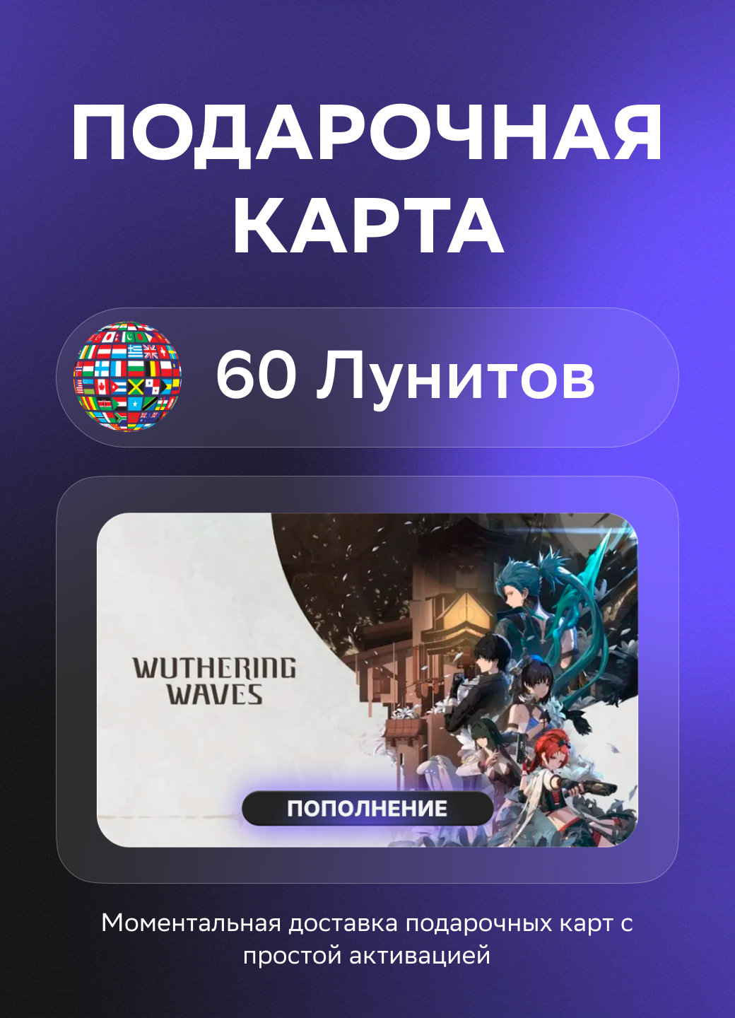 Моментальное пополнение счета Wuthering Waves на 60 Лунитов | Все страны