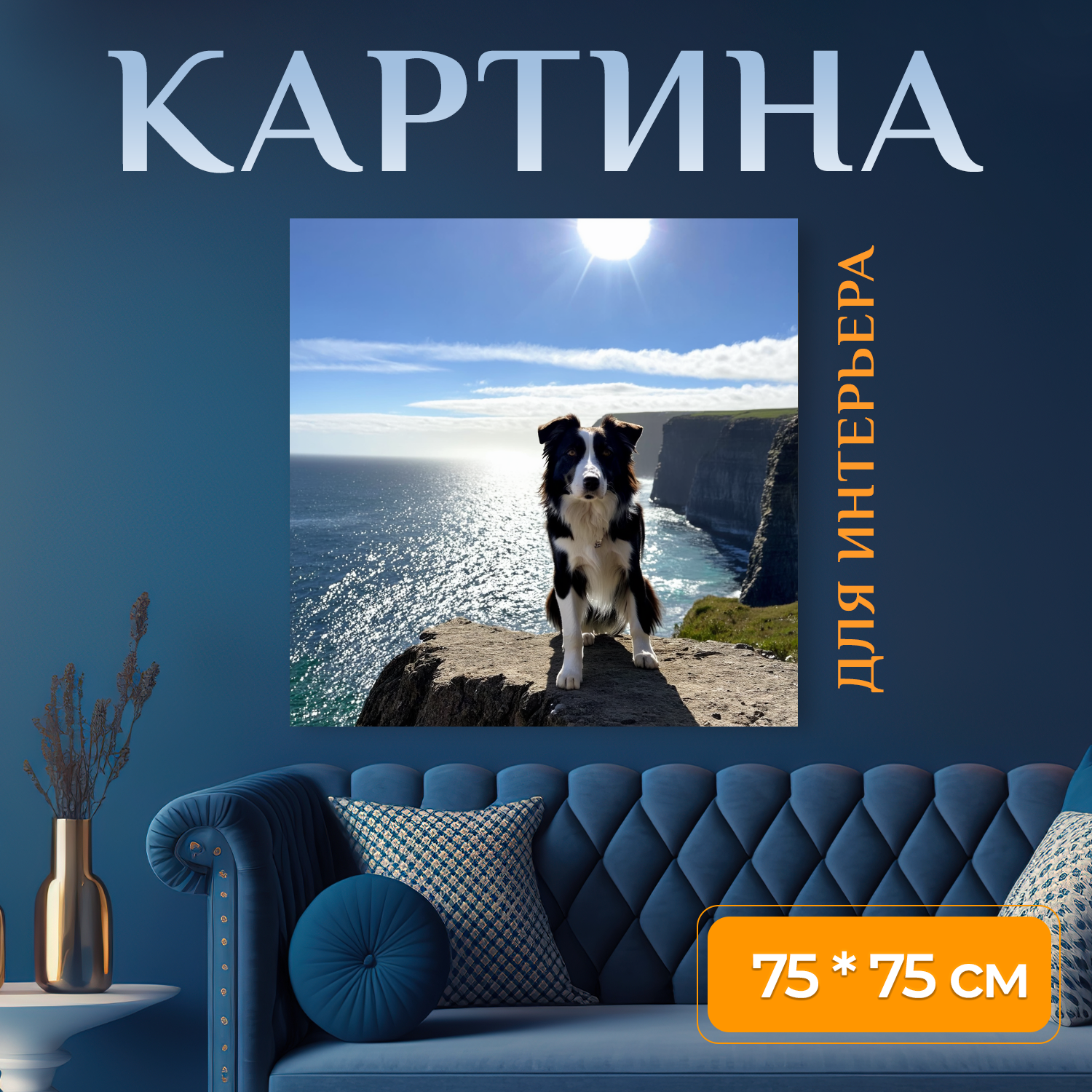 Картина на холсте "На фоне потрясающих скал бордер-колли, стоящий на краю обрыва, смотрит на просторы океана. вода сверкает под ярким солнцем." на подрамнике 75х75 см. для интерьера