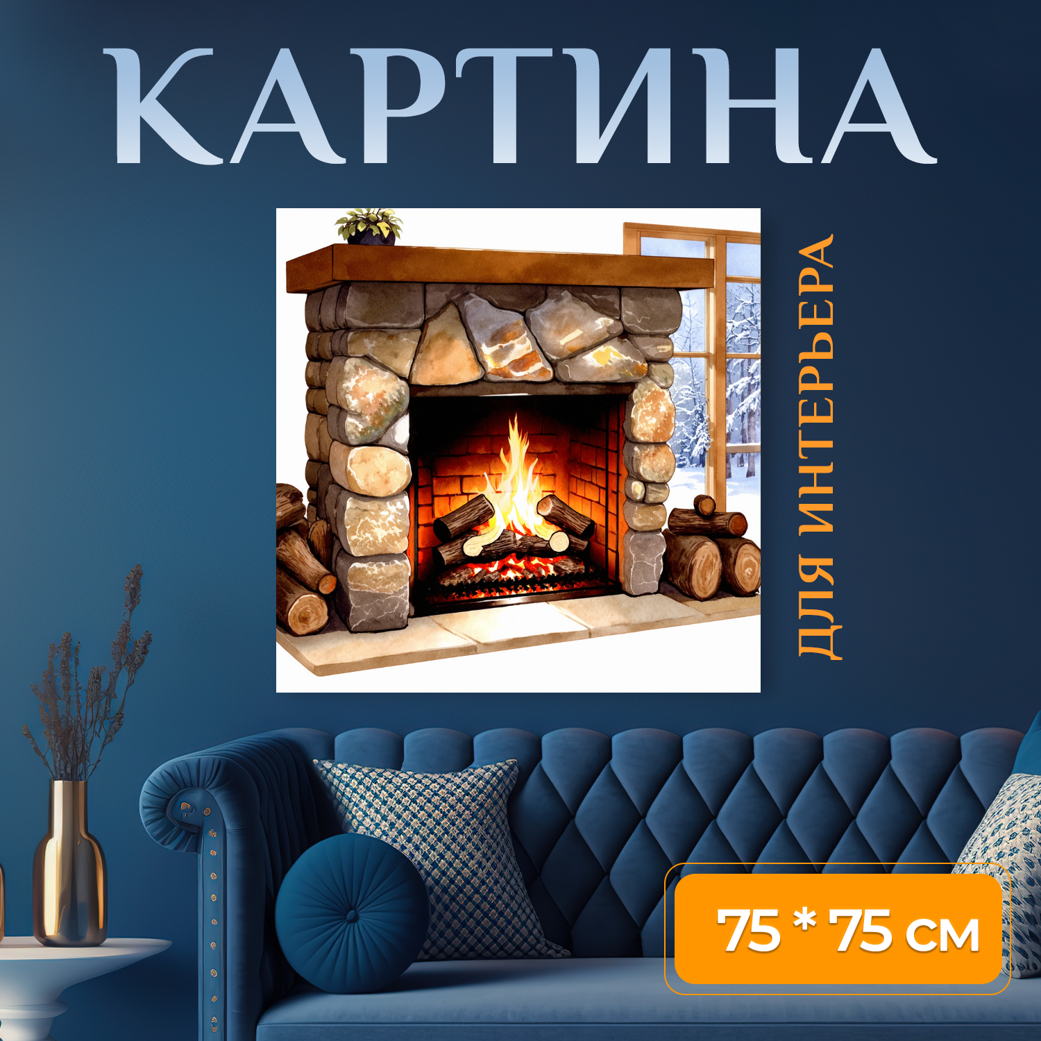Картина на холсте "Уютный камин, обложенный натуральным камнем, в котором уютный огонь весело пылает. вокруг камина расположены поленья." на подрамнике 75х75 см. для интерьера