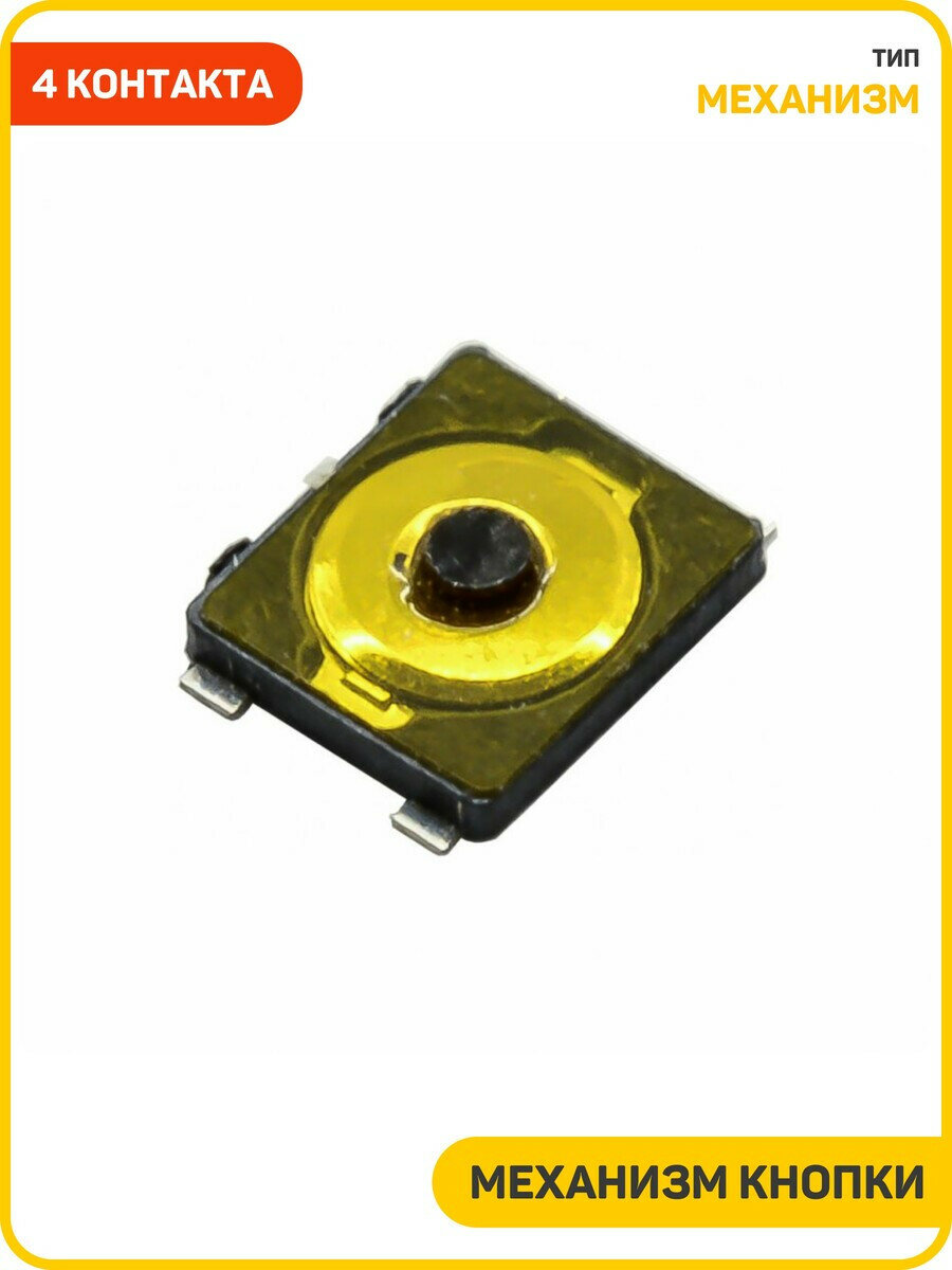 Кнопка (механизм) универсальная (4 контакта/тип 1)