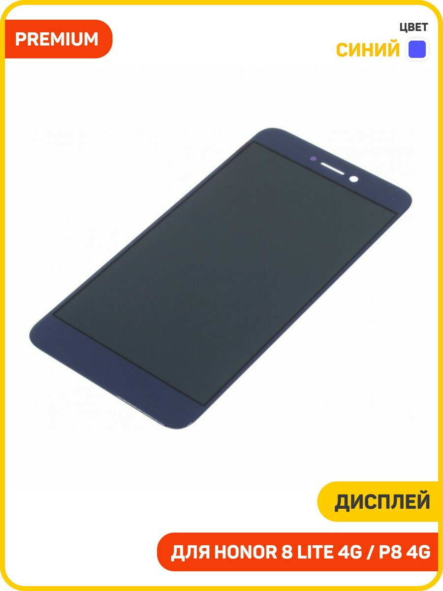 Дисплей для Huawei Honor 8 Lite 4G (PRA-TL10) P8 Lite (2017) 4G (в сборе с тачскрином) синий, AAA