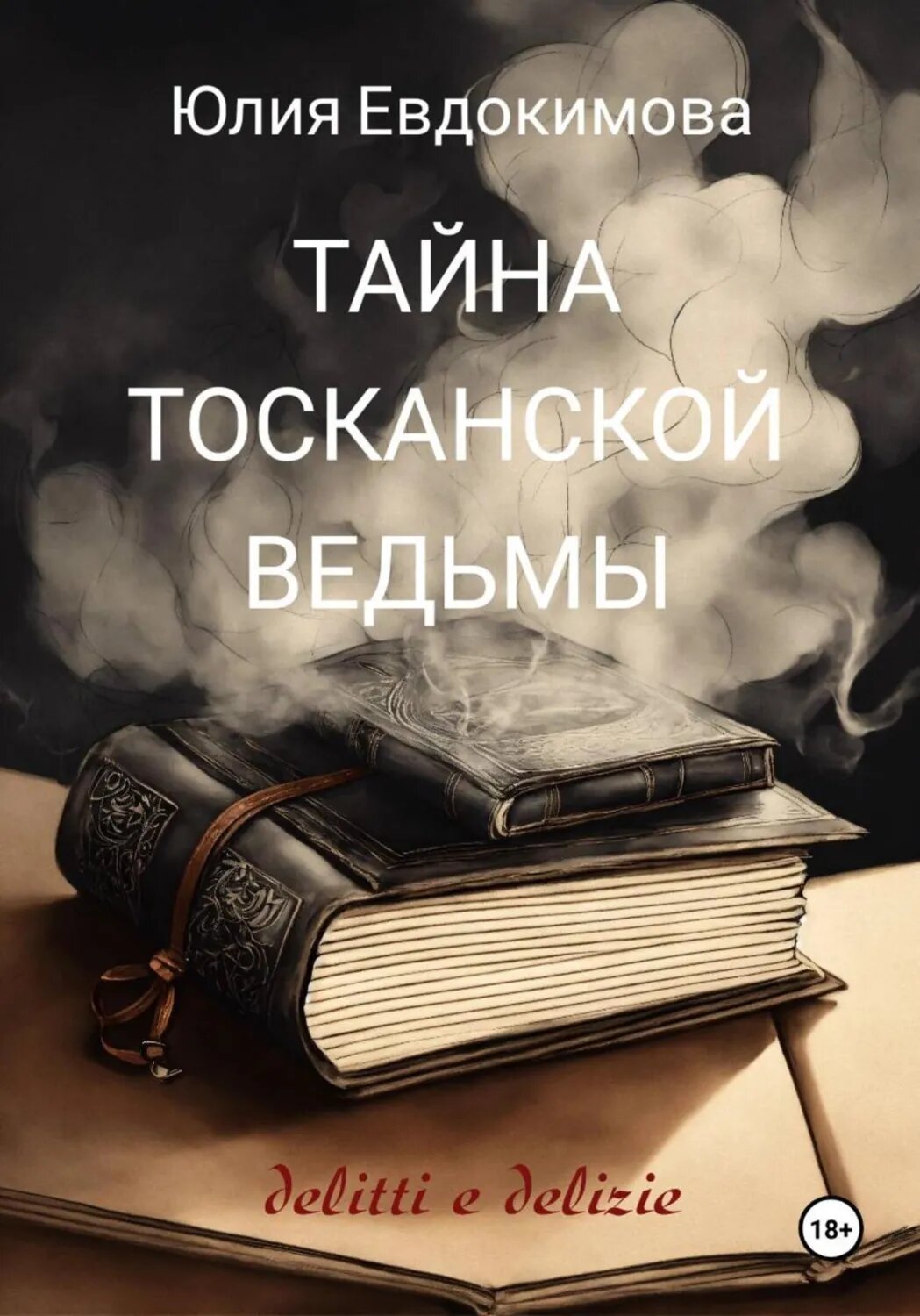 Тайна тосканской ведьмы [Цифровая книга]