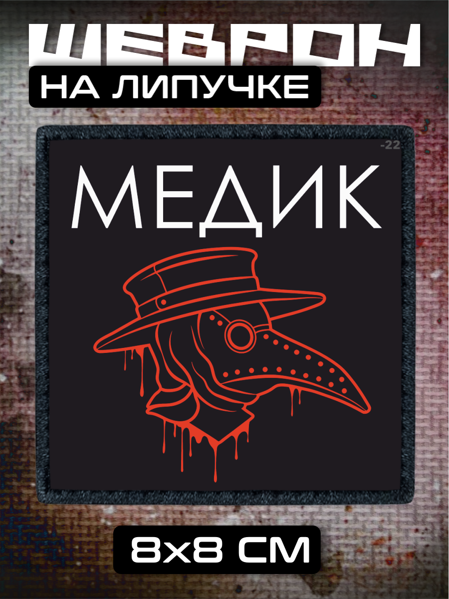 Шеврон на липучке Медик мем