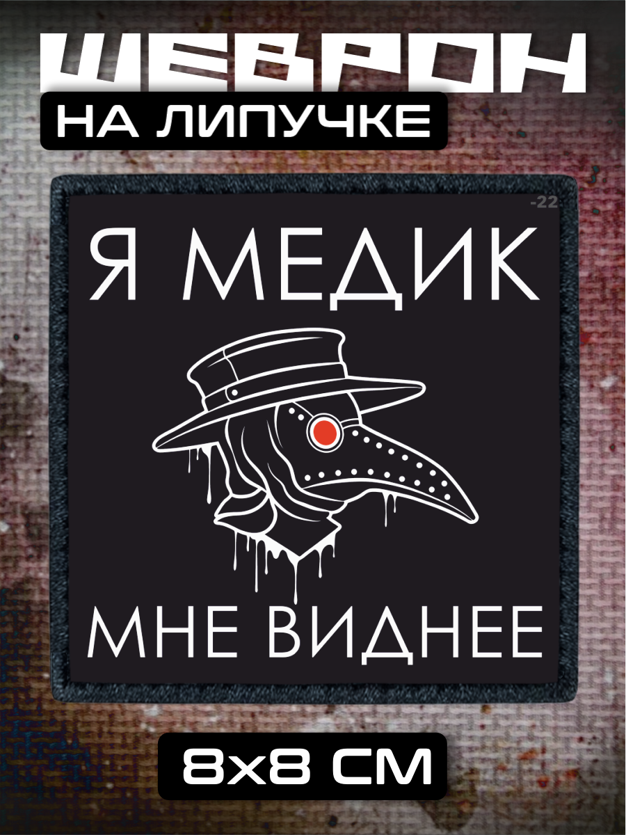 Шеврон на липучке Медик мем