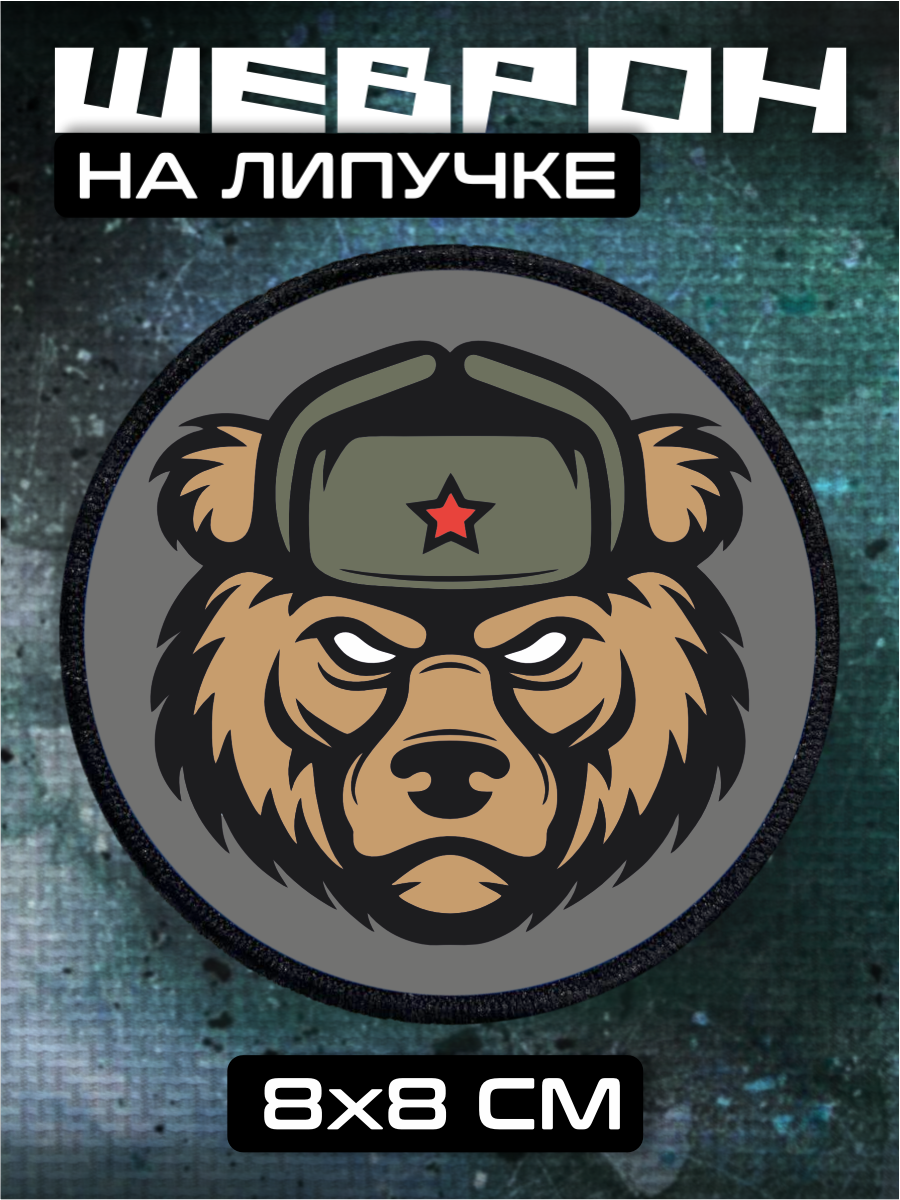 Шеврон на липучке Русский медведь патритизм