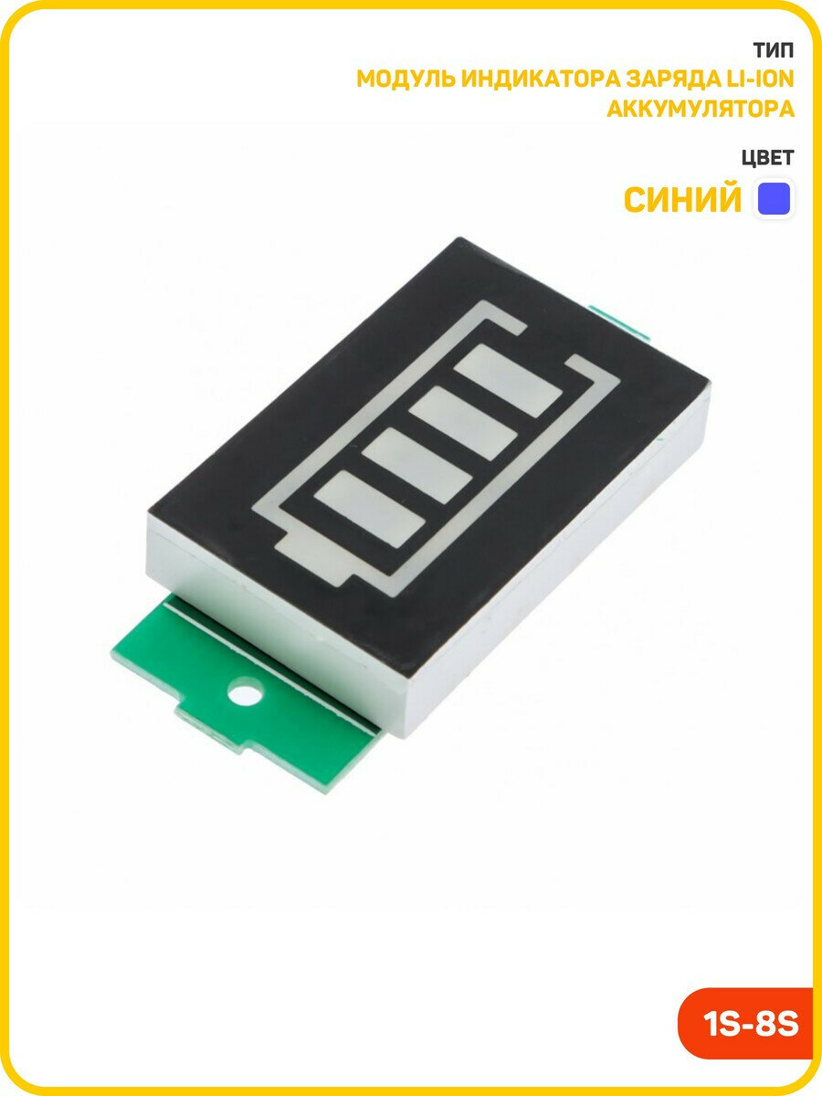 Модуль индикатора заряда Li-ion аккумулятора 1S-8S, синий