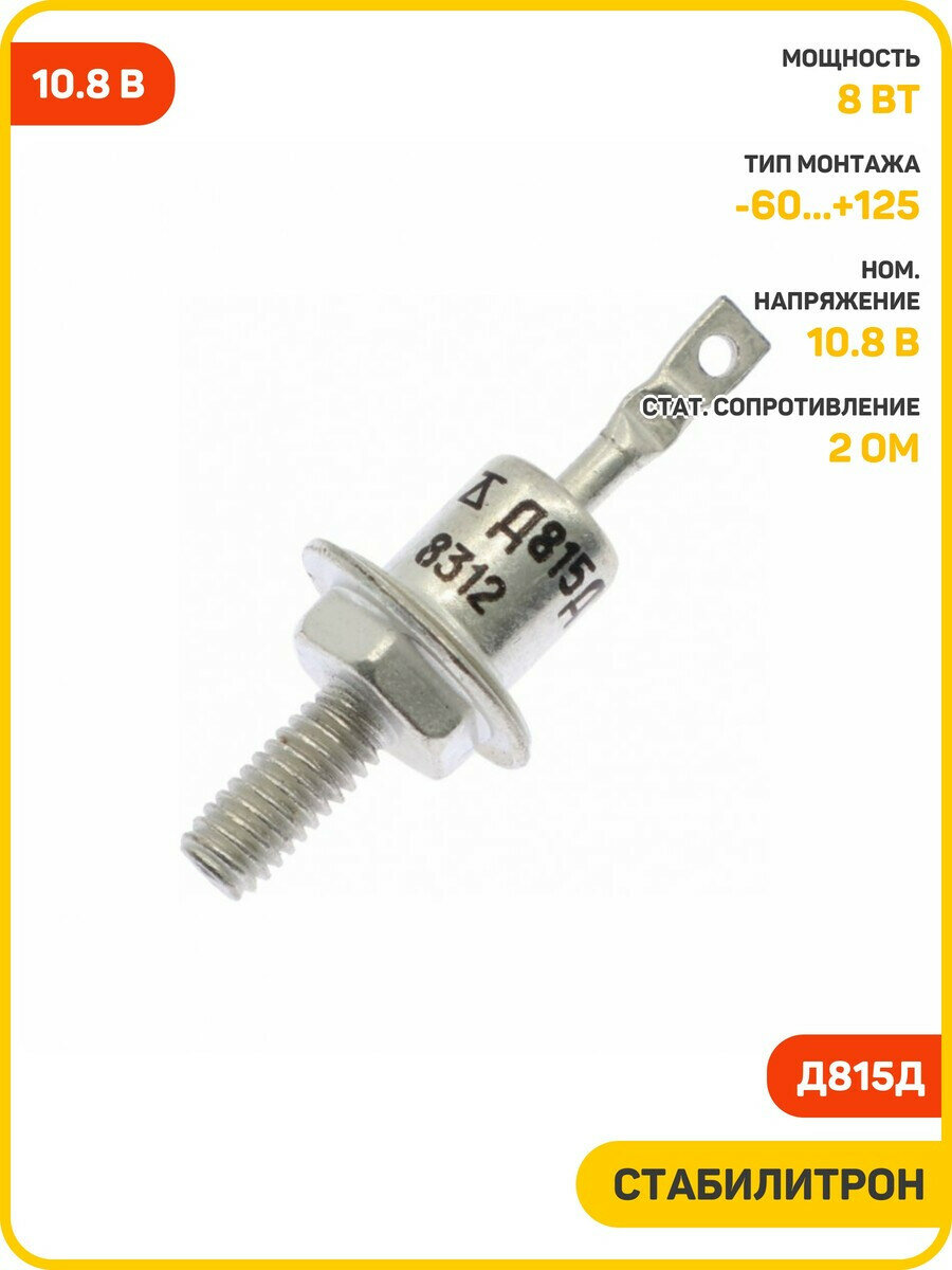Стабилитрон 10.8 В/8 Вт (Д815Д)