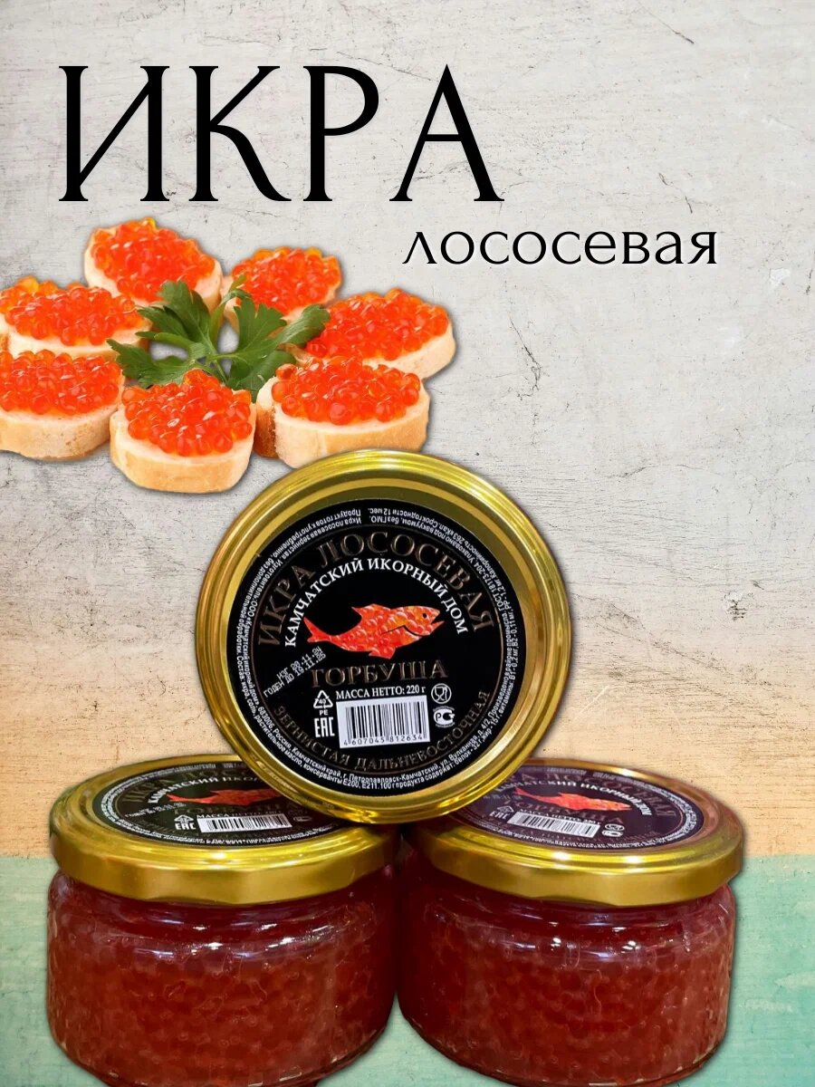 Икра горбуши имитированная 220 г — нежный вкус, без консервантов, подходит для канапе и салатов 3 банки