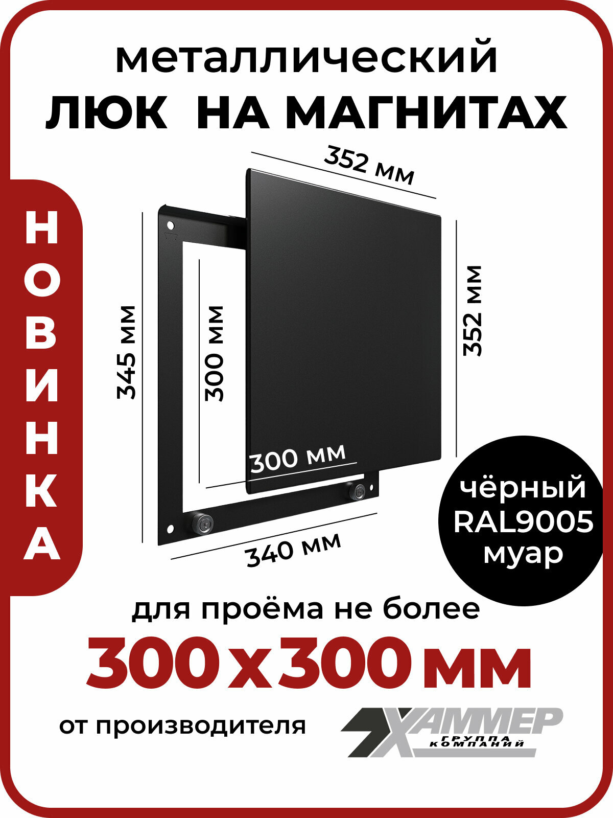 Люк ревизионный 30х30 (ШхВ) см, на магнитах Стикер, 300х300 Черный
