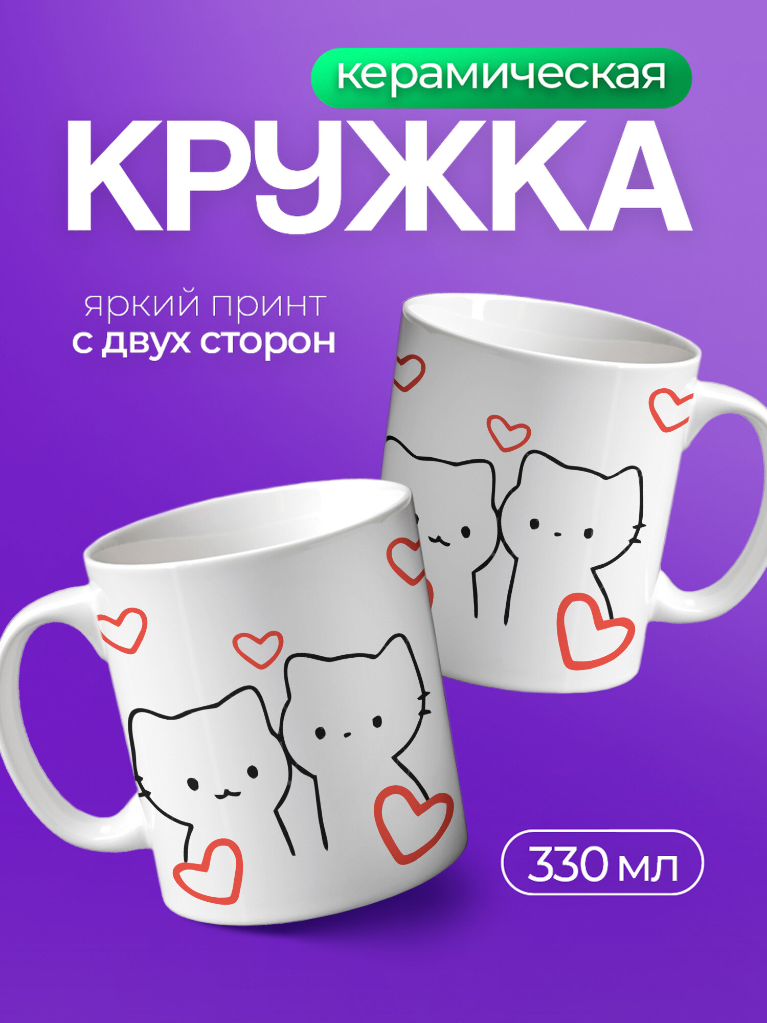 Кружка керамическая PNP NARD, 330 мл, с цветным принтом Котики