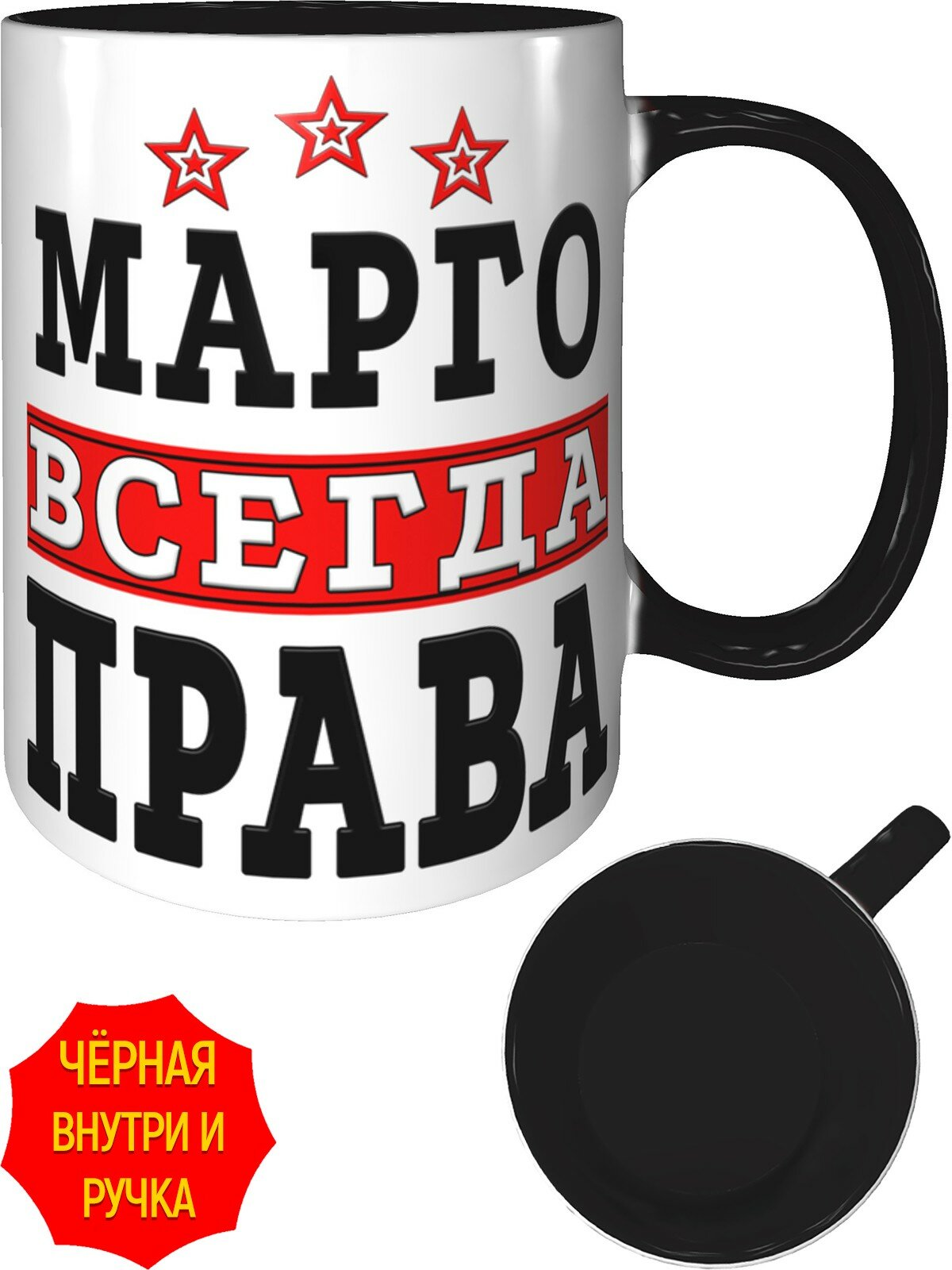 Кружка Марго всегда права - внутри и ручка чёрная, керамическая, объем 330 мл.