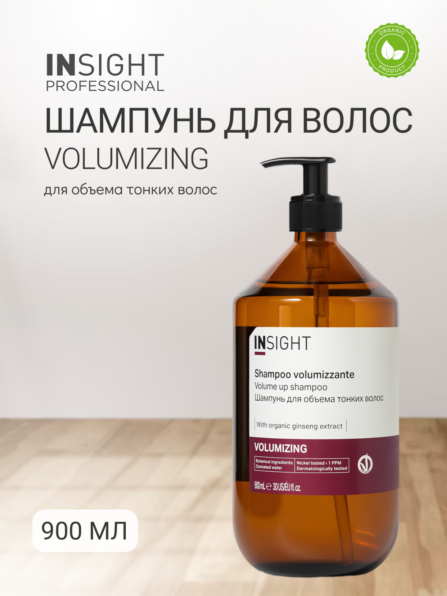 Шампунь Insight VOLUMIZING для объема тонких волос 900 мл, для тонких волос
