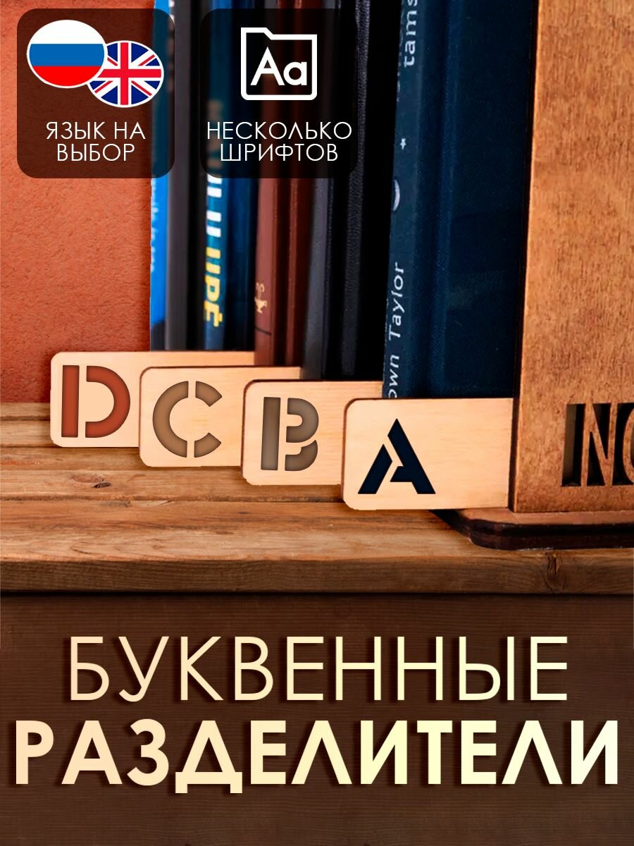 Библиотечные органайзеры для книг, алфавитные разделители для книжной полки
