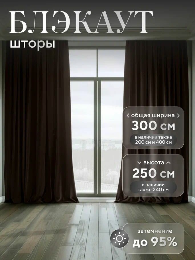 Шторы блэкаут для спальни и гостиной коричневые, 250x300 см, комплект 2 шт