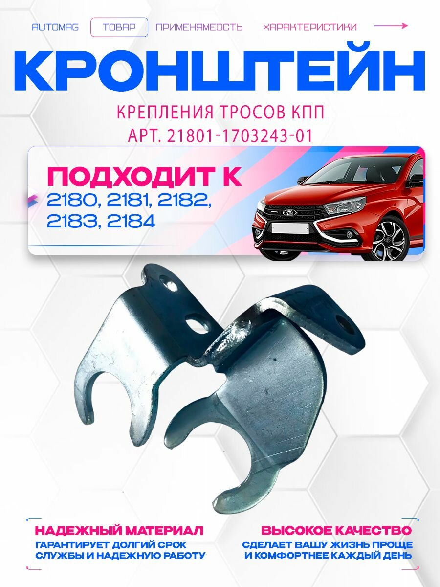 Кронштейн крепления троса КПП, Vesta, оригинал, 21801-1703243-01