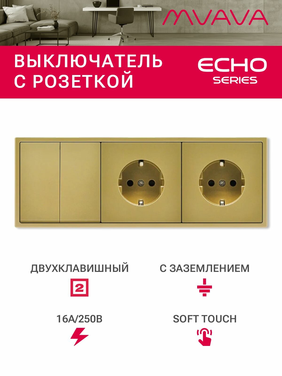 Выключатель echo с розеткой, 2 клавиши 2 розетки, 3 поста (M2+2F) рамка пластик 223х81мм цвет золотой