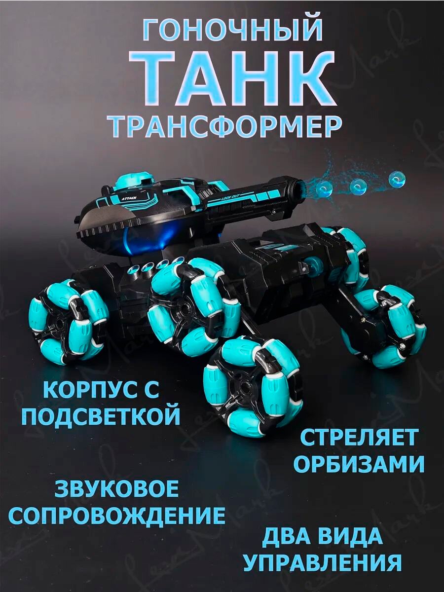 Машина танк на радиоуправлении стреляет орбизами