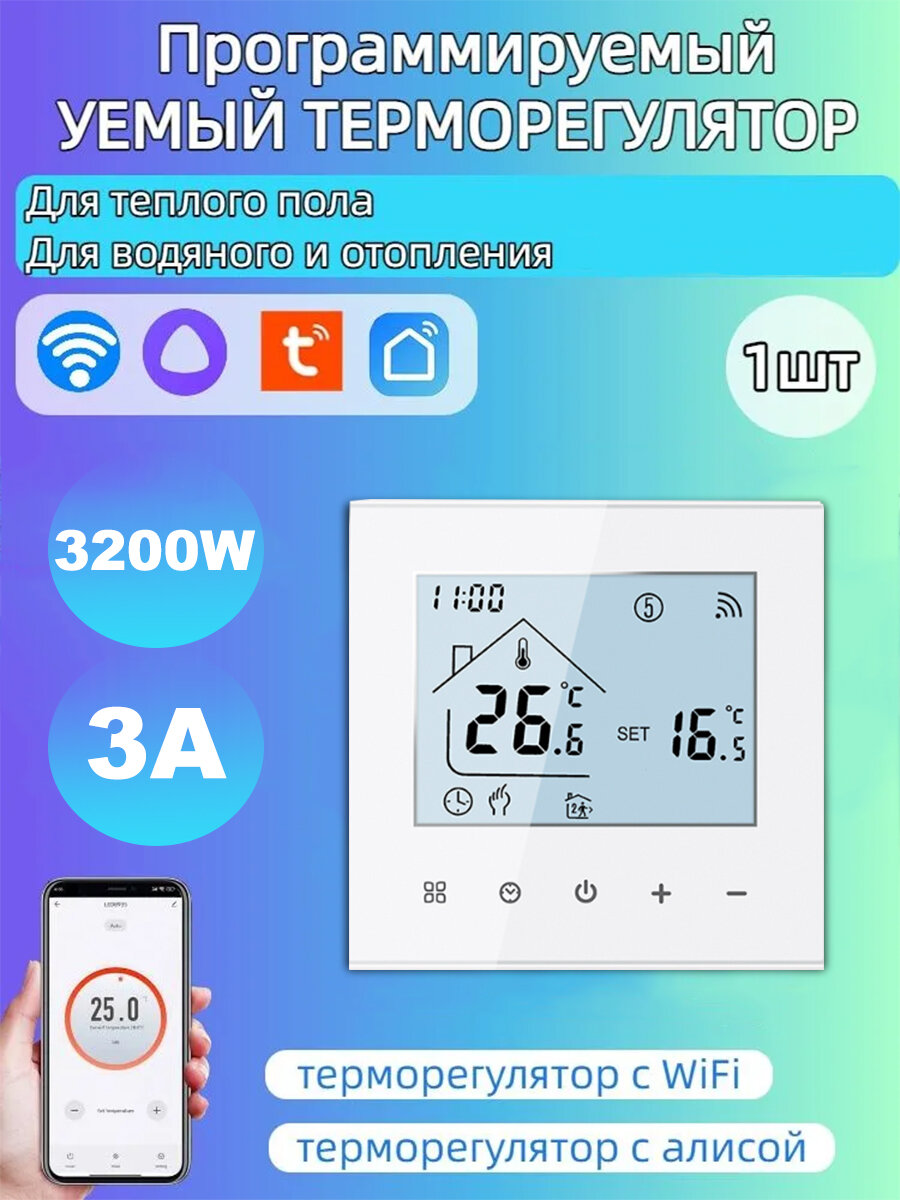 Умный терморегулятор для водяного тёплого пола, сенсорный WIFI термостат на 3А с ЖК экраном, белый