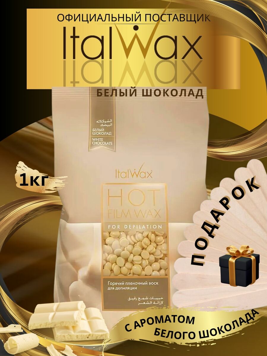 Воск для депиляции в гранулах италвакс 1 кг Белый шоколад / средство для удаления волос для лица и тела / горячий полимерный пленочный воск для деликатных зон, подмышек и бикини